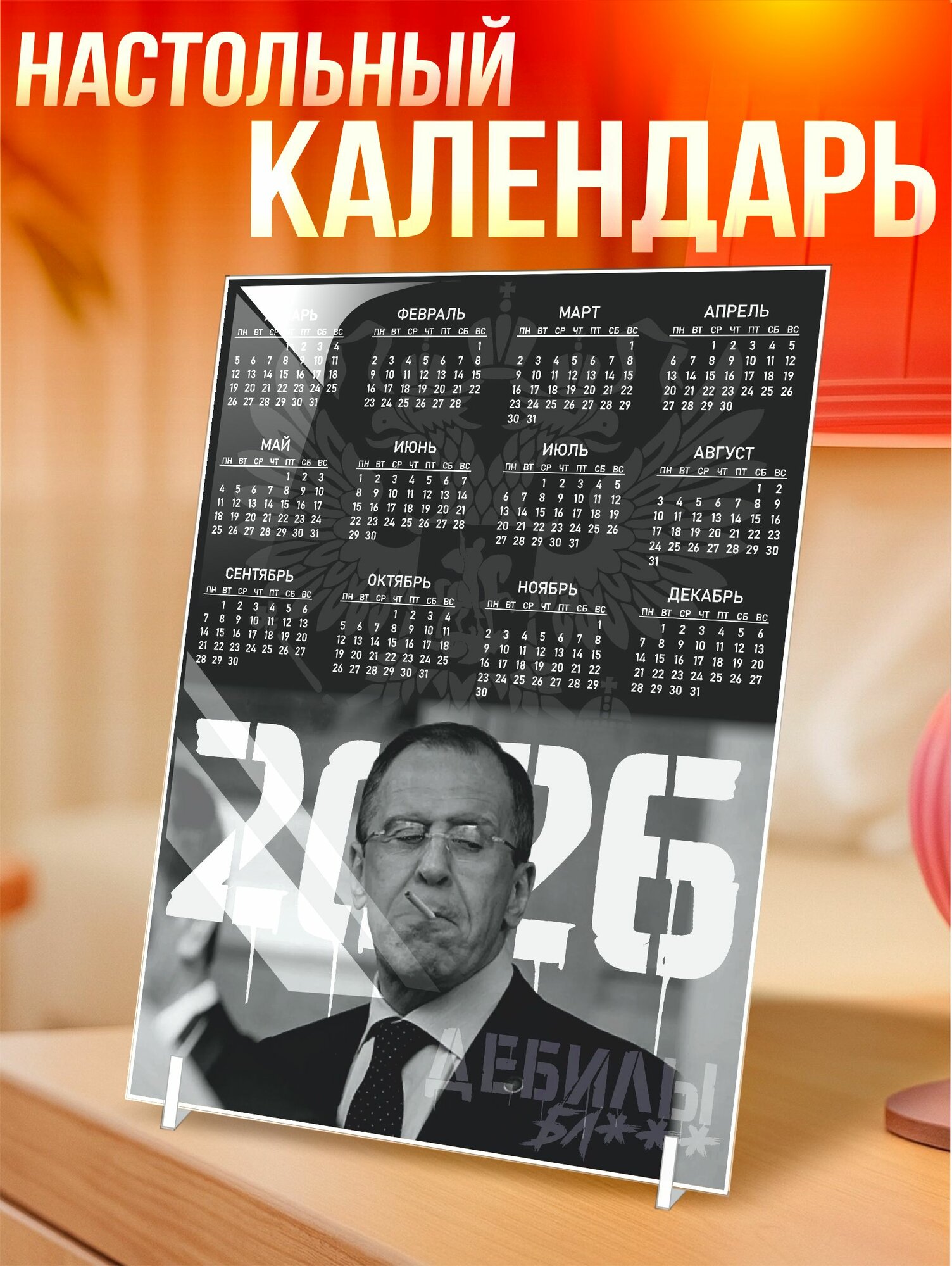 Календарь настольный 2026 Лавров Россия Russia РФ