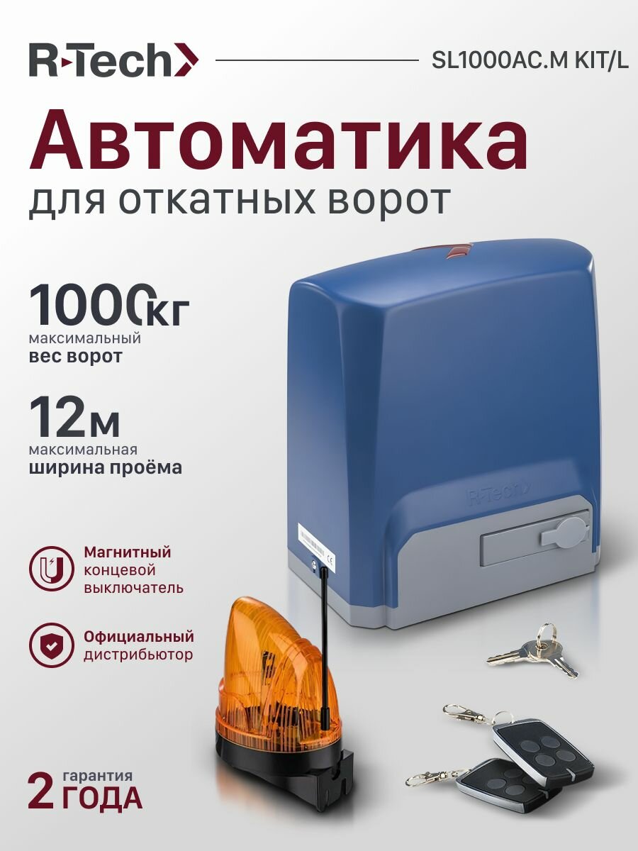 Комплект автоматики для откатных ворот R-Tech SL1000AC. M KIT/L до 1000 кг с магнитными концевиками (Привод, 2 пульта, лампа)