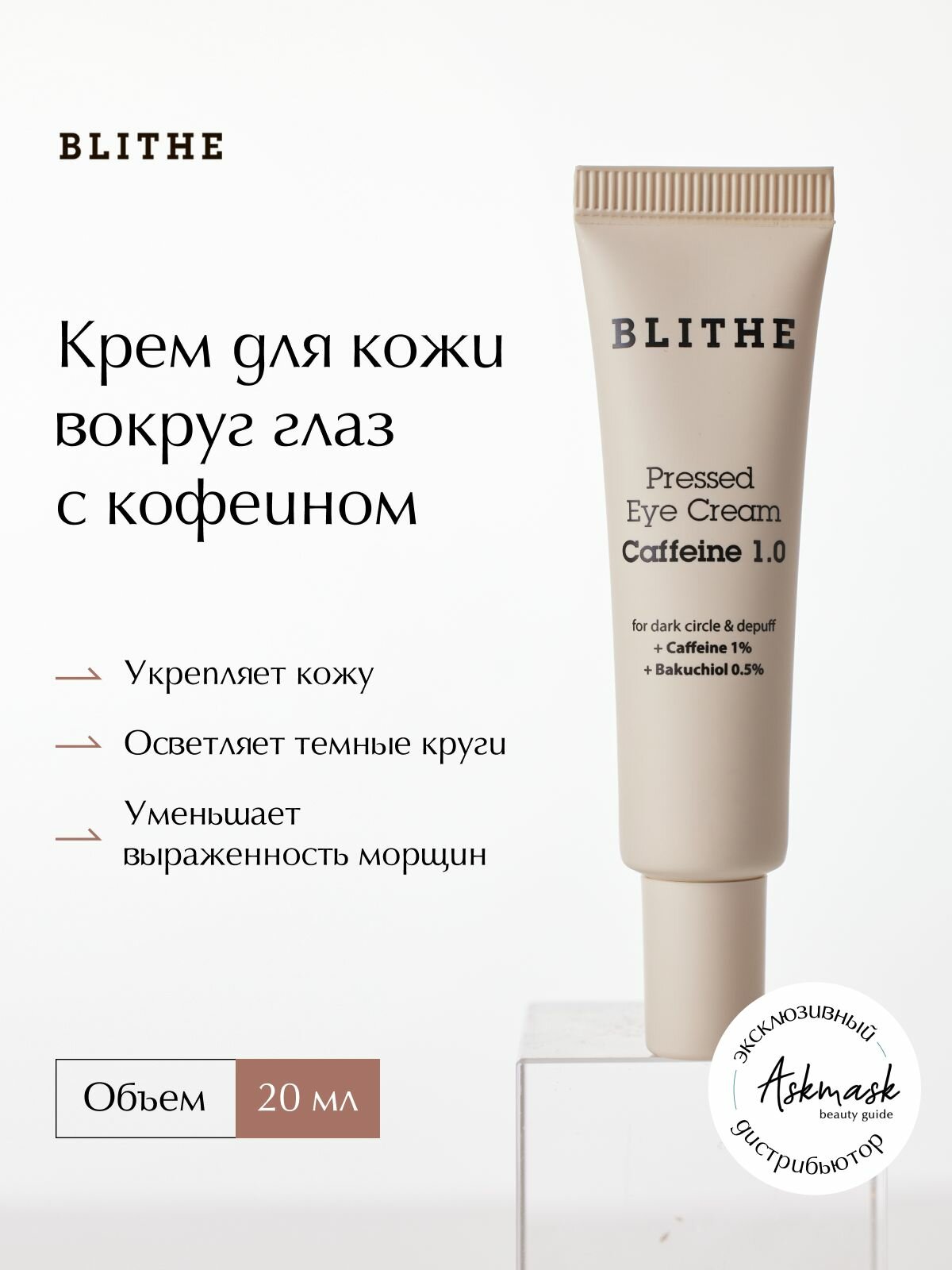 Blithe Крем для кожи вокруг глаз с кофеином Pressed Eye Cream Caffeine 1.0, 20мл