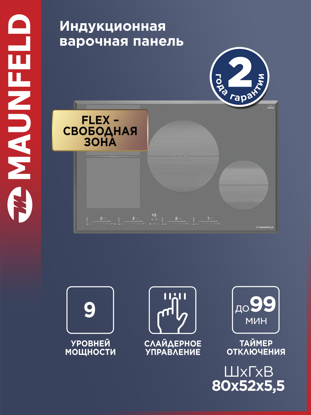 Индукционная варочная панель с Flex Zone и Booster MAUNFELD CVI804SFLGR