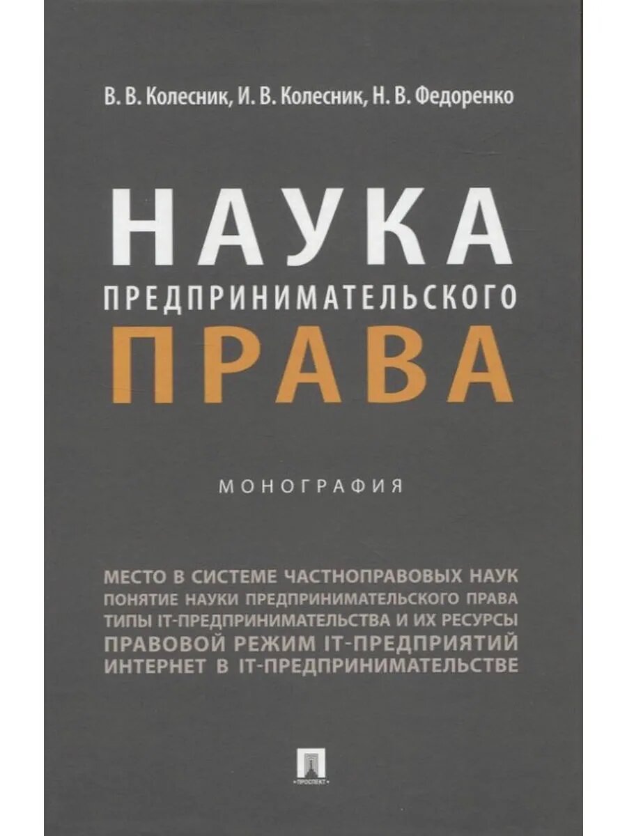 Наука предпринимательского права. Монография
