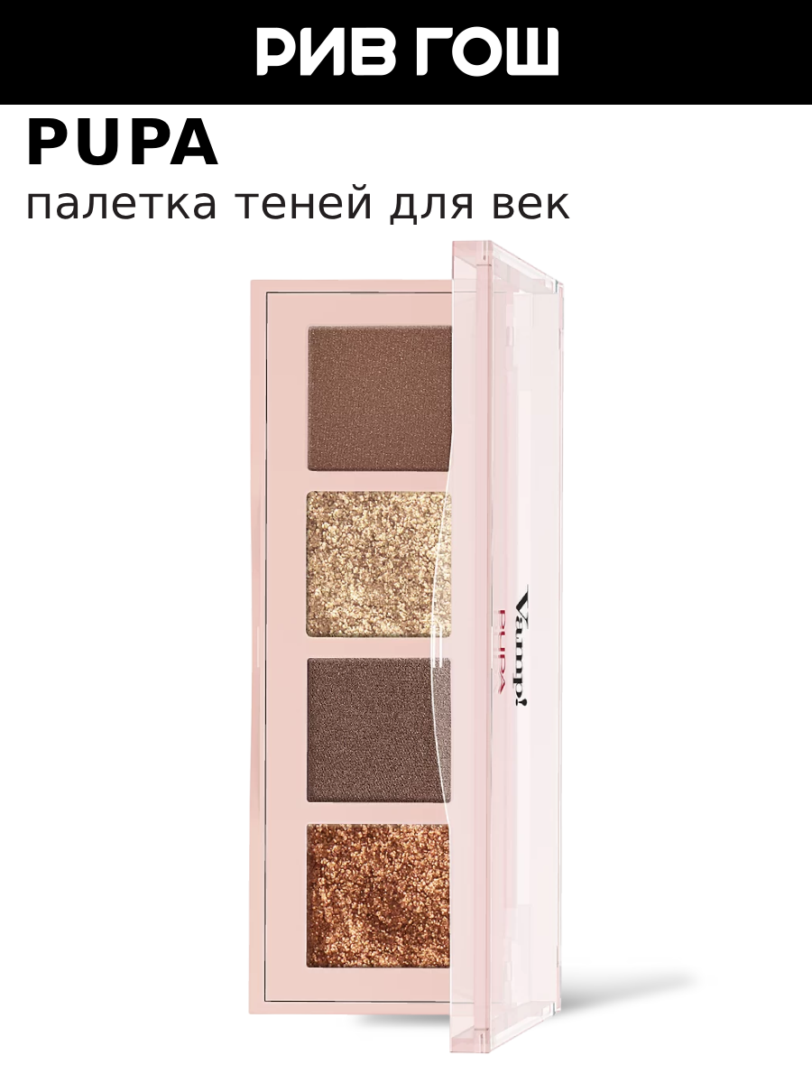 PUPA Палетка теней для век Vamp! 4 Eyeshadow Palette, 5,2 г, 002