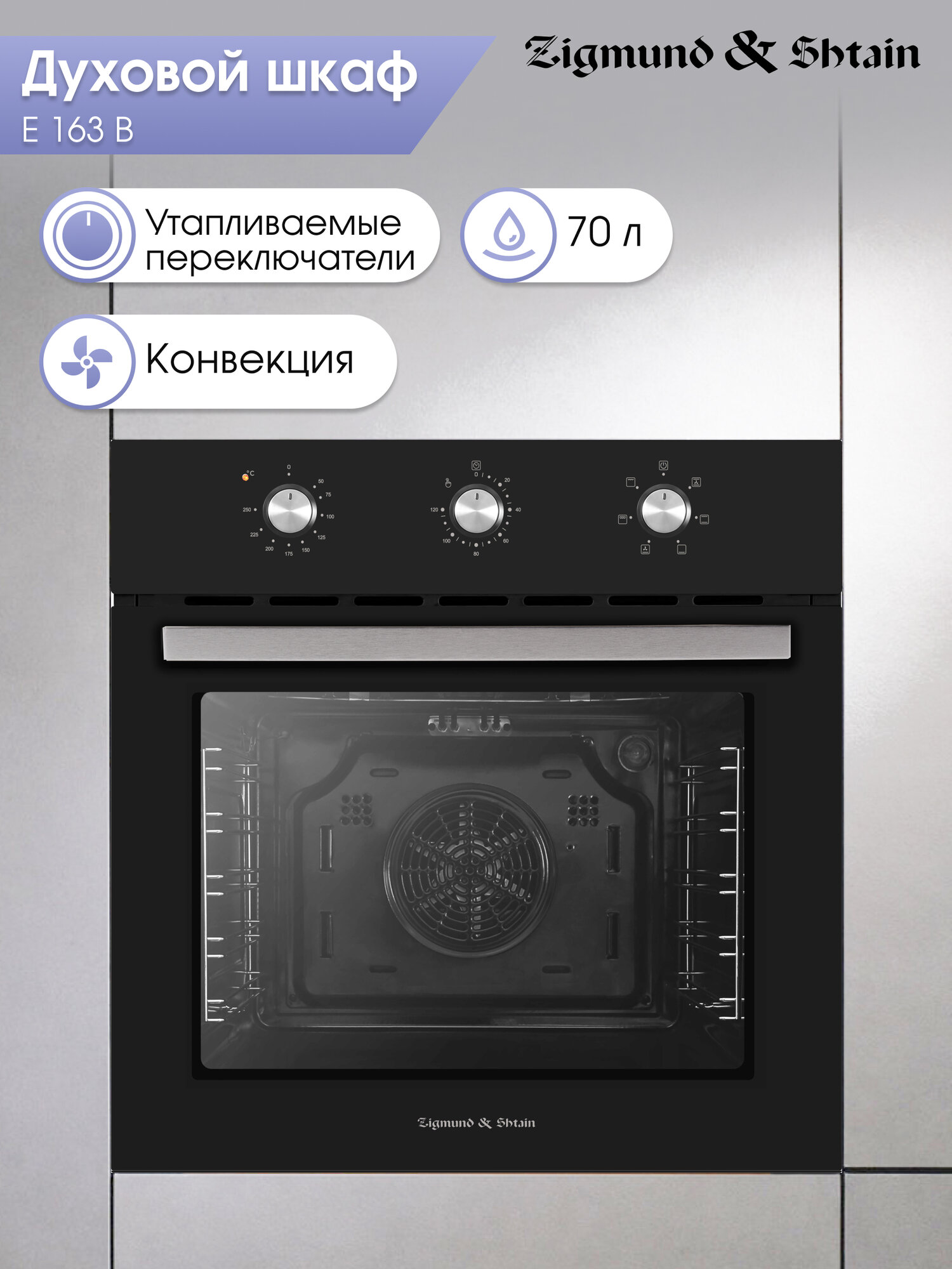 Духовой электрический шкаф Zigmund & Shtain E 163 B, мультифункциональный, черный