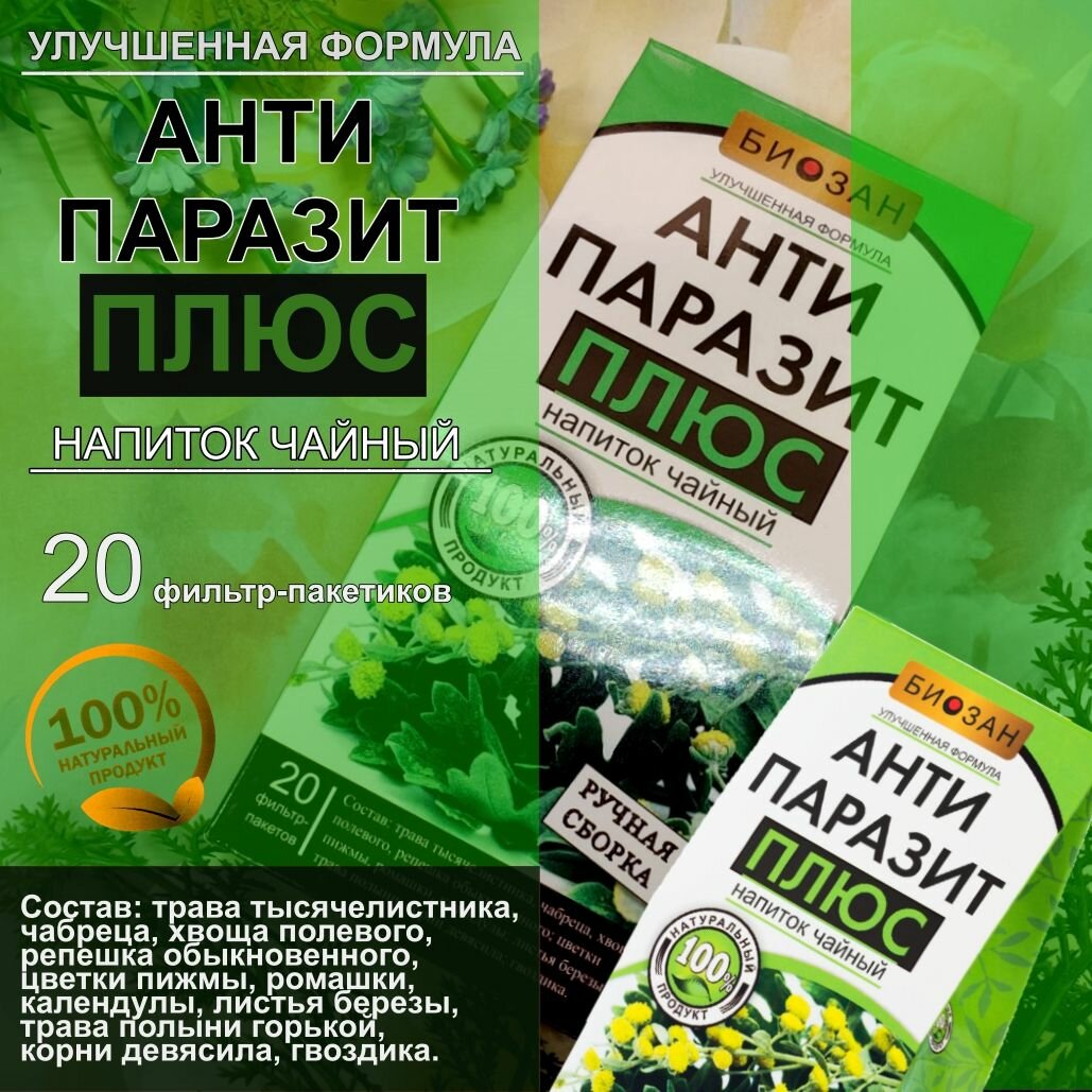 Чай Антипаразит Плюс Биозан 20 пакетов против паразитов