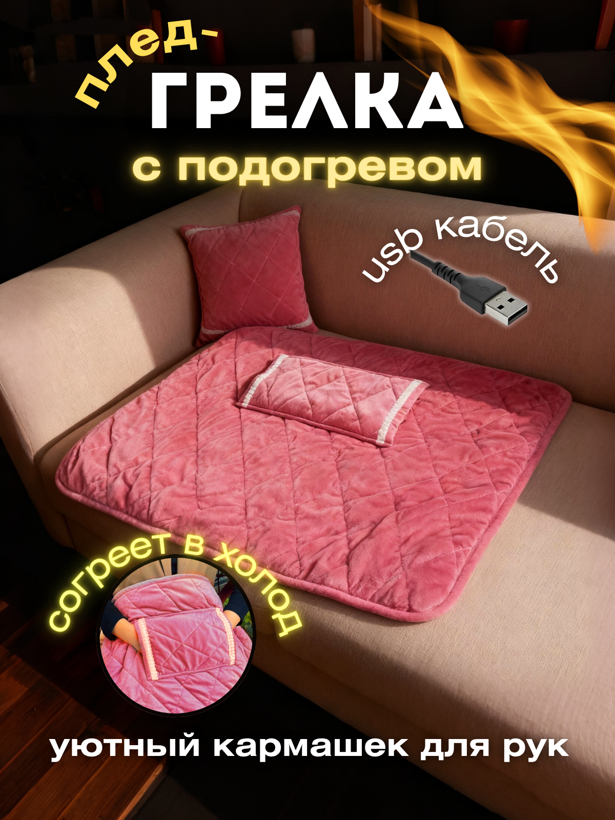 Грелка-плед с подогревом электрический с карманом для рук 50х80. Обогреватель для тела, для ног, для спины