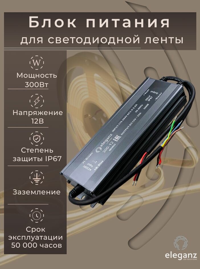 Блок питания для светодиодной ленты 12V "Eleganz 300W", IP67 1шт.