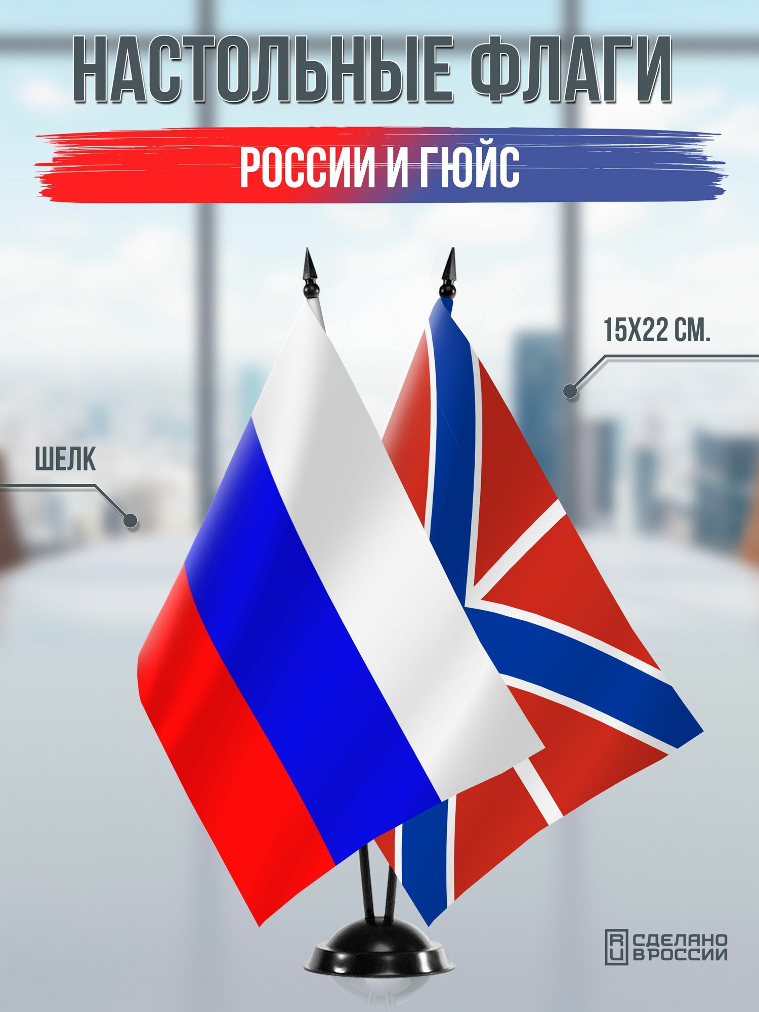 Настольные флаги России и ВМФ России Гюйс на черной подставке