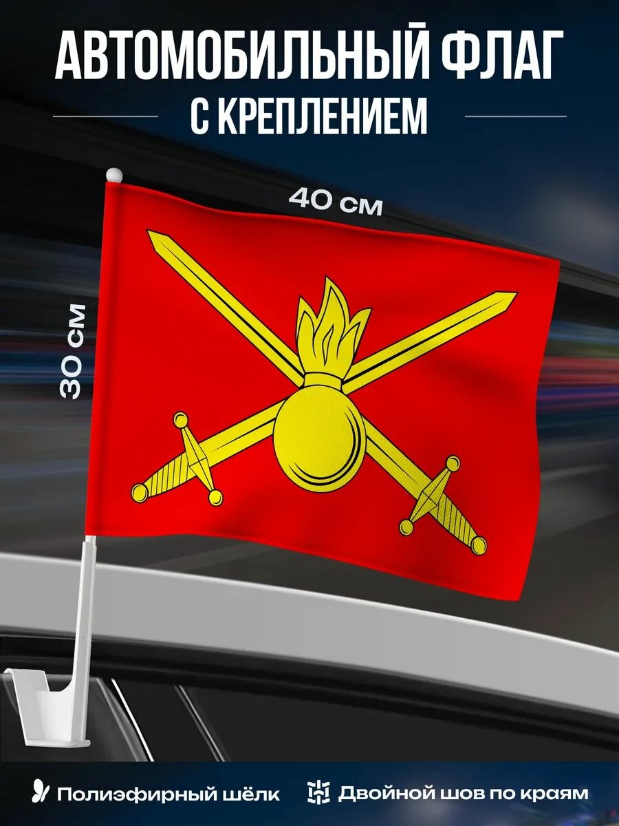 Автомобильный флаг Сухопутных войск / Флаг на авто