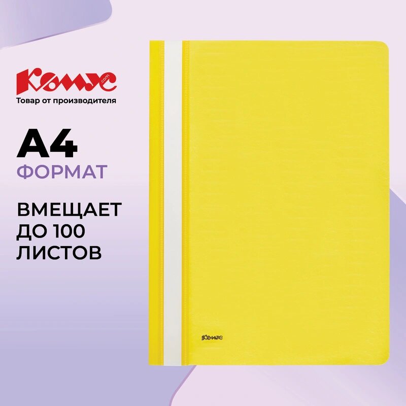 Скоросшиватель пластиковый Комус А4 желтый 1810