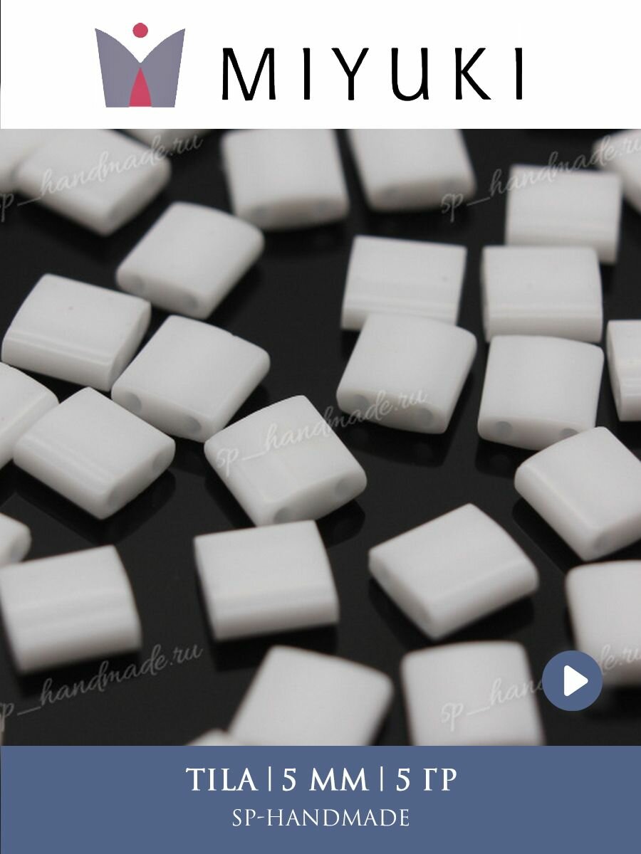 Бисер Miyuki Tila TL0402 - White Opaque 5 гр (Япония)