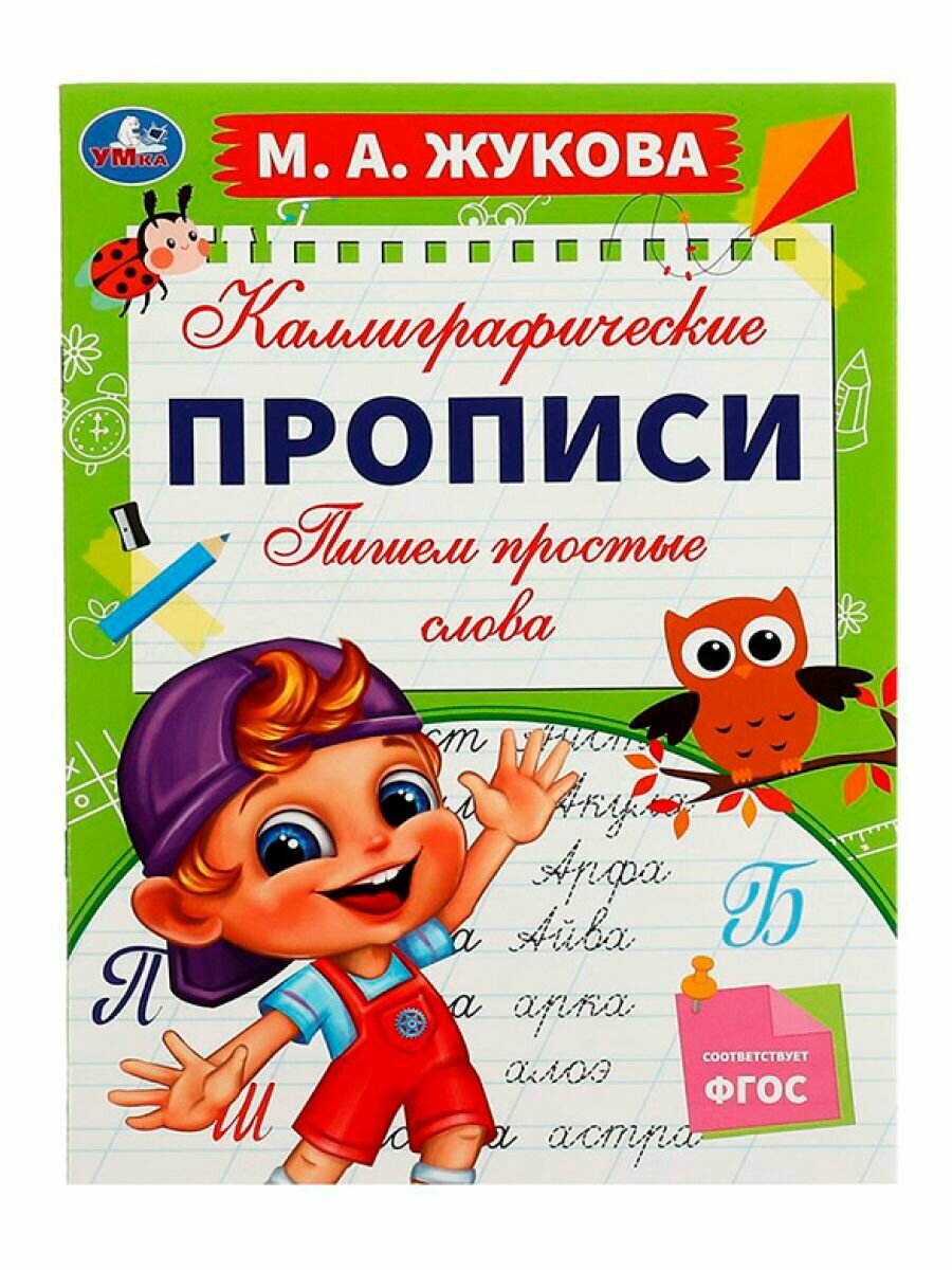 Прописи каллиграфические для детей "Пишем простые слова", соответствует ФГОС, М. А. Жукова, Умка