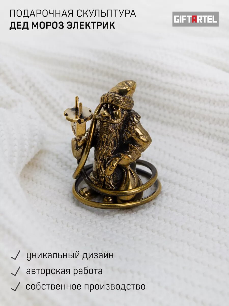 Статуэтка Дед Мороз Электрик