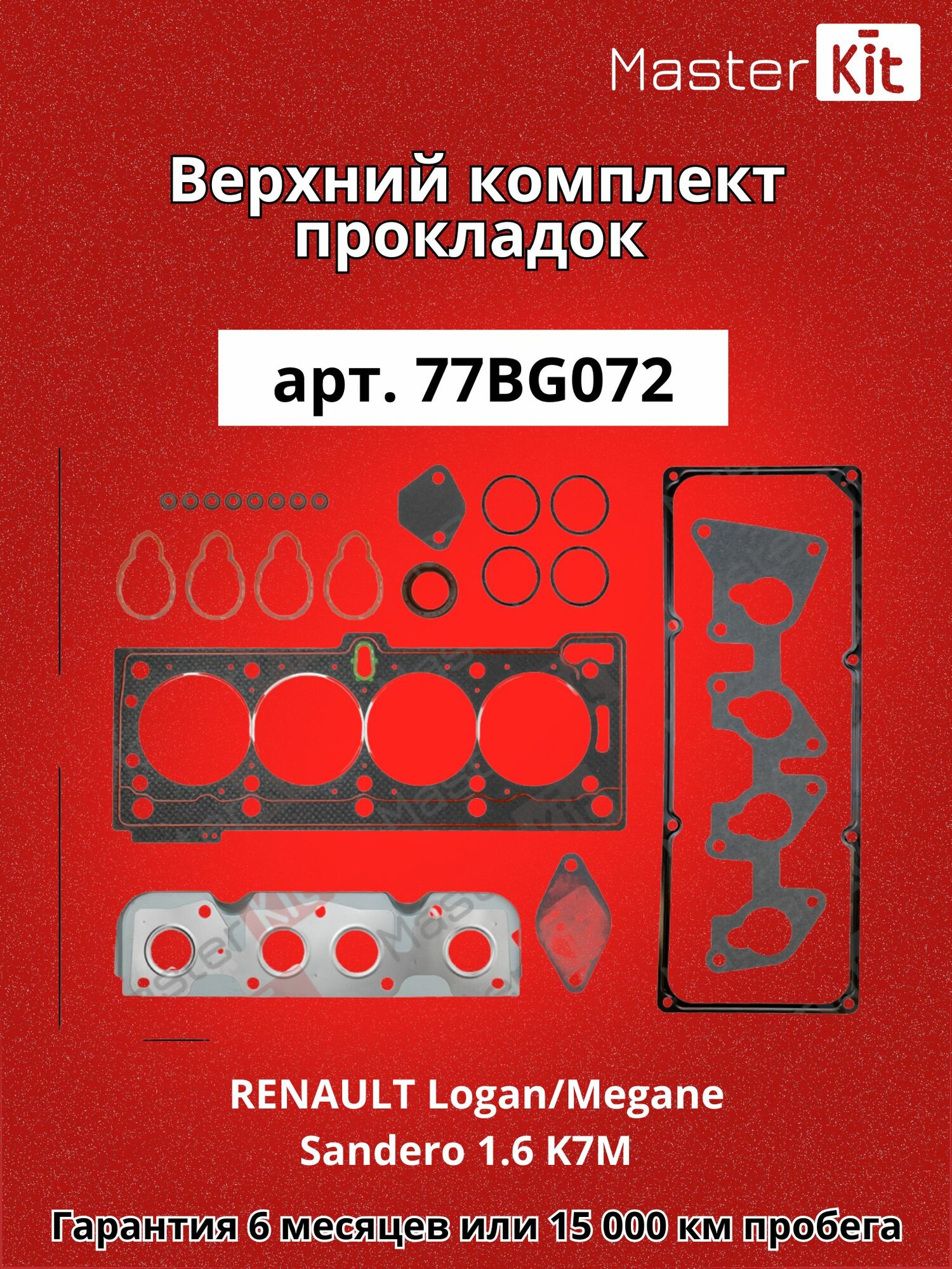 Набор прокладок верхний RENAULT Logan/Megane/Sandero 1.6 K7M 2005 - MasterKit арт. 77BG072
