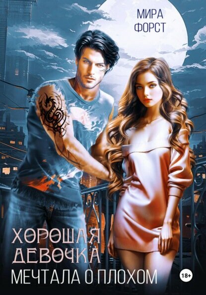 Хорошая девочка мечтала о плохом [Цифровая книга]
