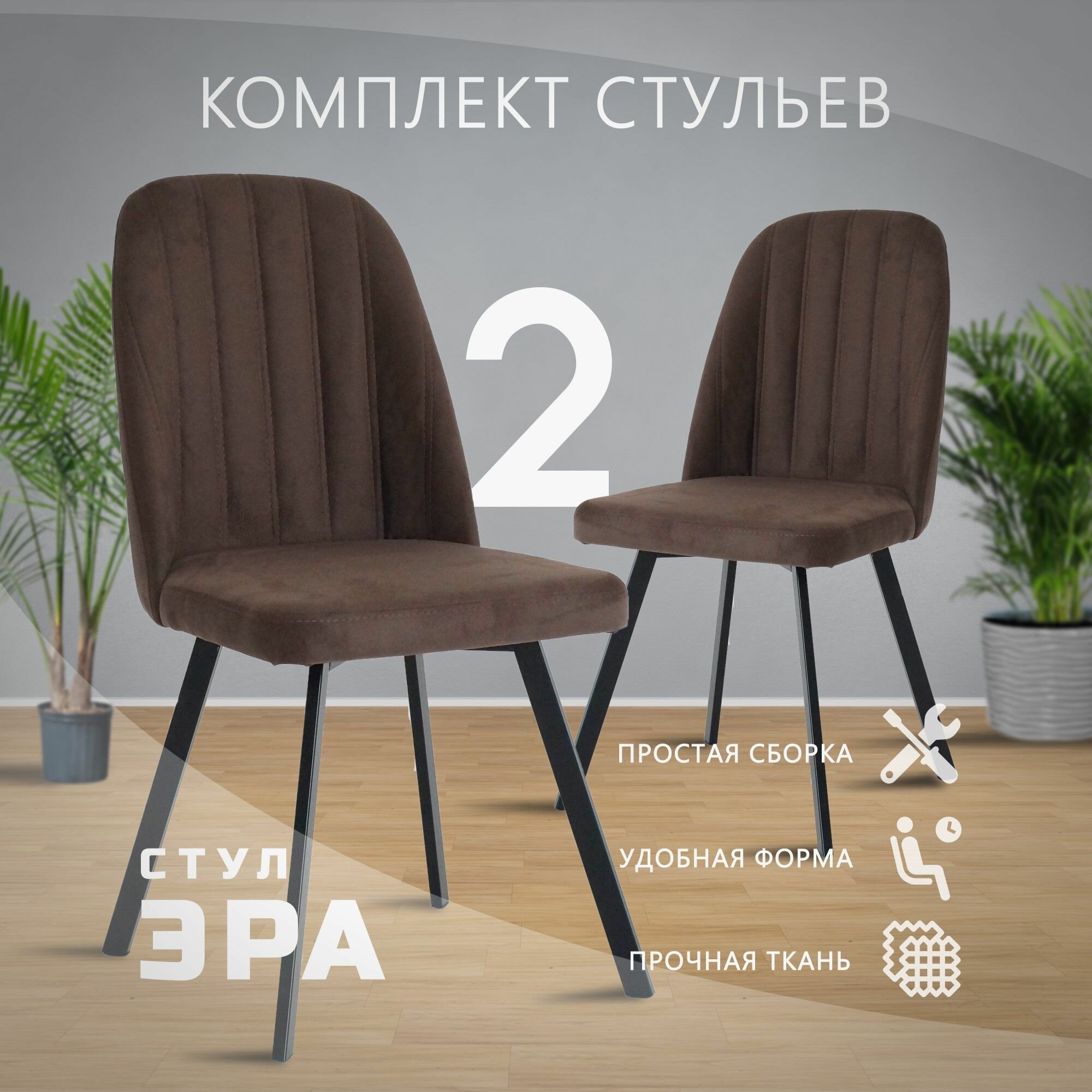 Стулья мягкие со спинкой для дома и кухни. Комплект из 2 шт