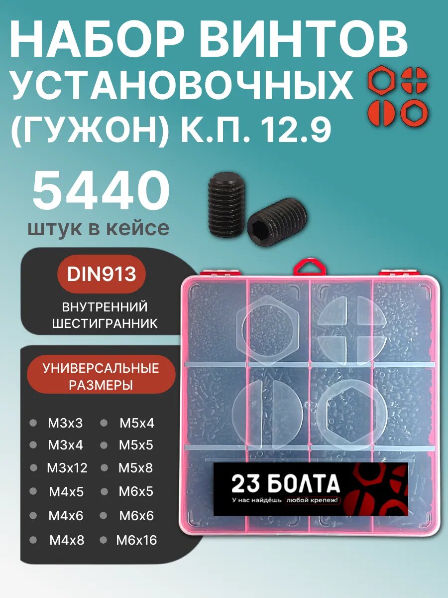 Винты гужоны М3,4,5,6 к. п 12.9 DIN913 в органайзере набор 1