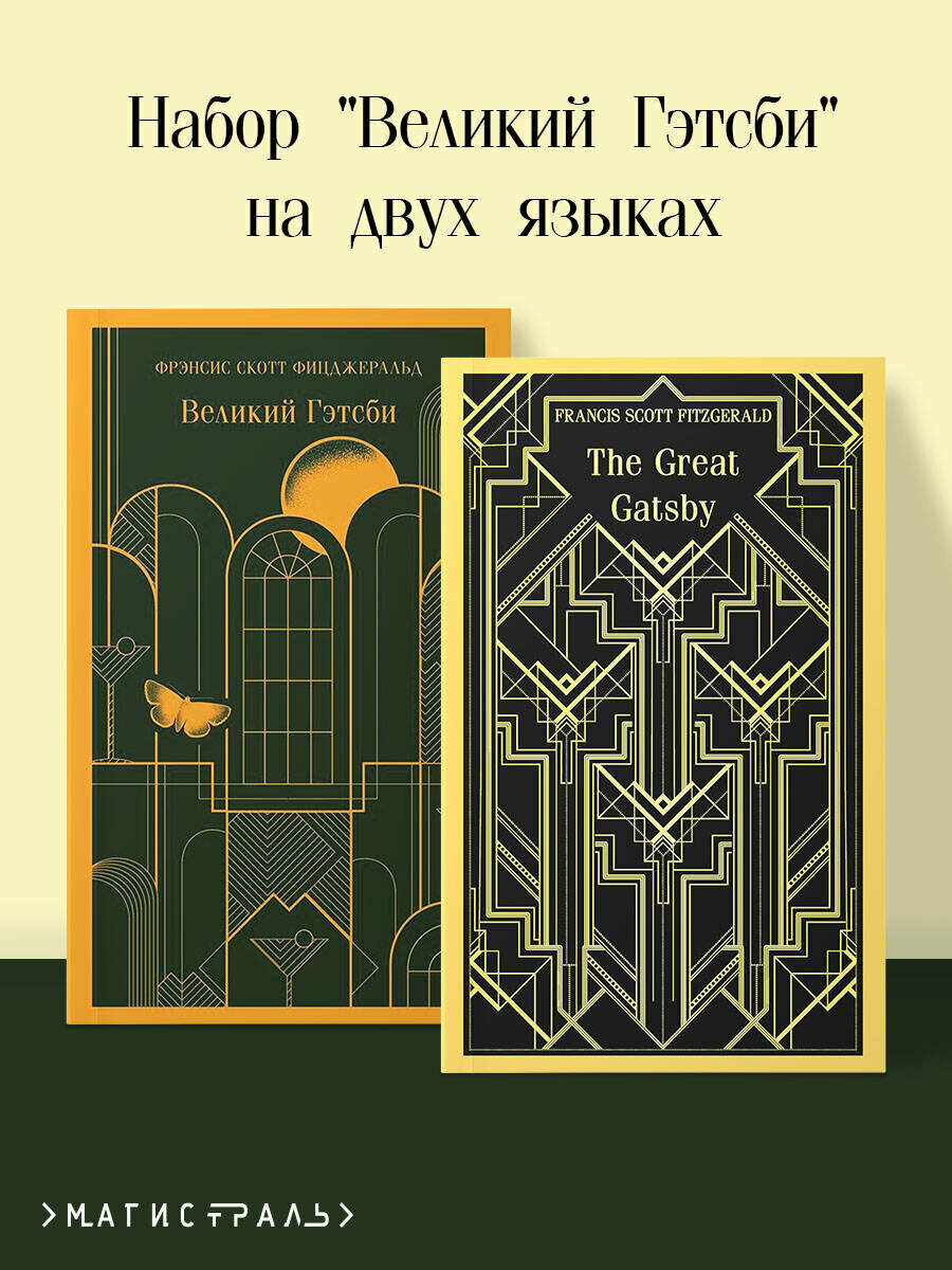 Фицджеральд Ф. С. Набор "Великий Гэтсби" на двух языках (комплект из 2-х книг: "Великий Гэтсби", "The Great Gatsby")