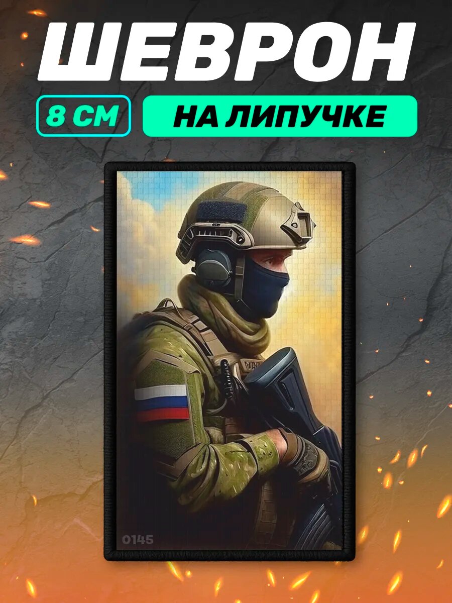 Шеврон на липучке Солдат России