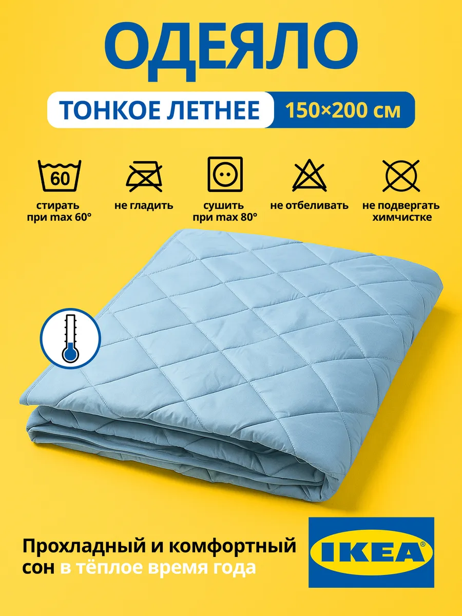 Одеяло икеа брокфанкиа(IKEA BROKFUNKIA), размер 150*200, легкое, гипоаллергенное, полиэстер, 1,38кг