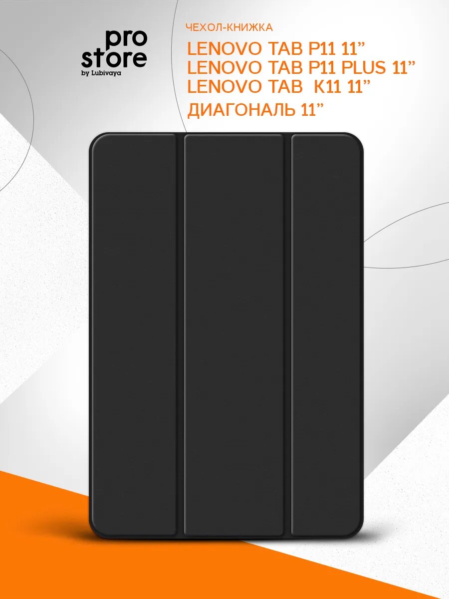 Чехол-книжка для планшета на Lenovo Tab P11/P11 Plus/K11 11”, противоударный, черный