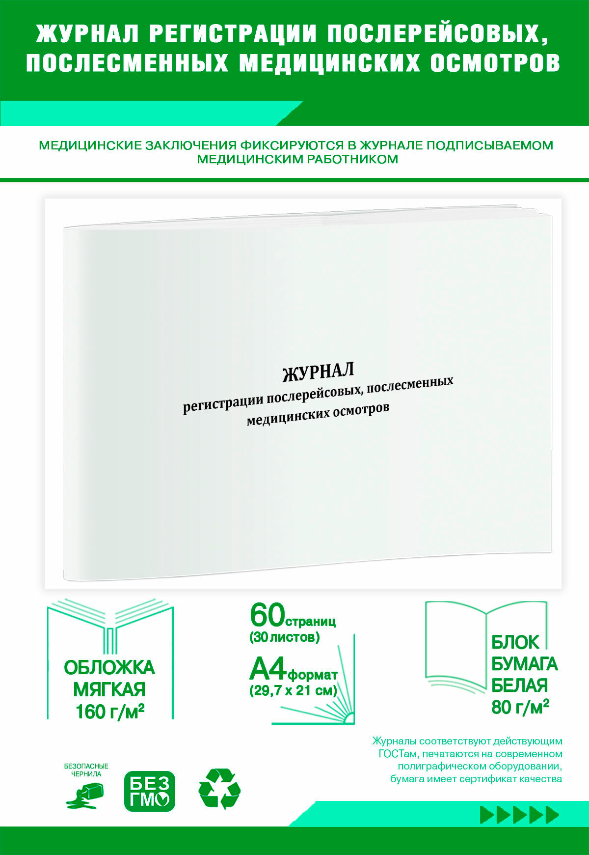Журнал регистрации послерейсовых, послесменных медицинских осмотров (приказ Минздрава России от 30.05.2023 N 266н) (60 страниц)