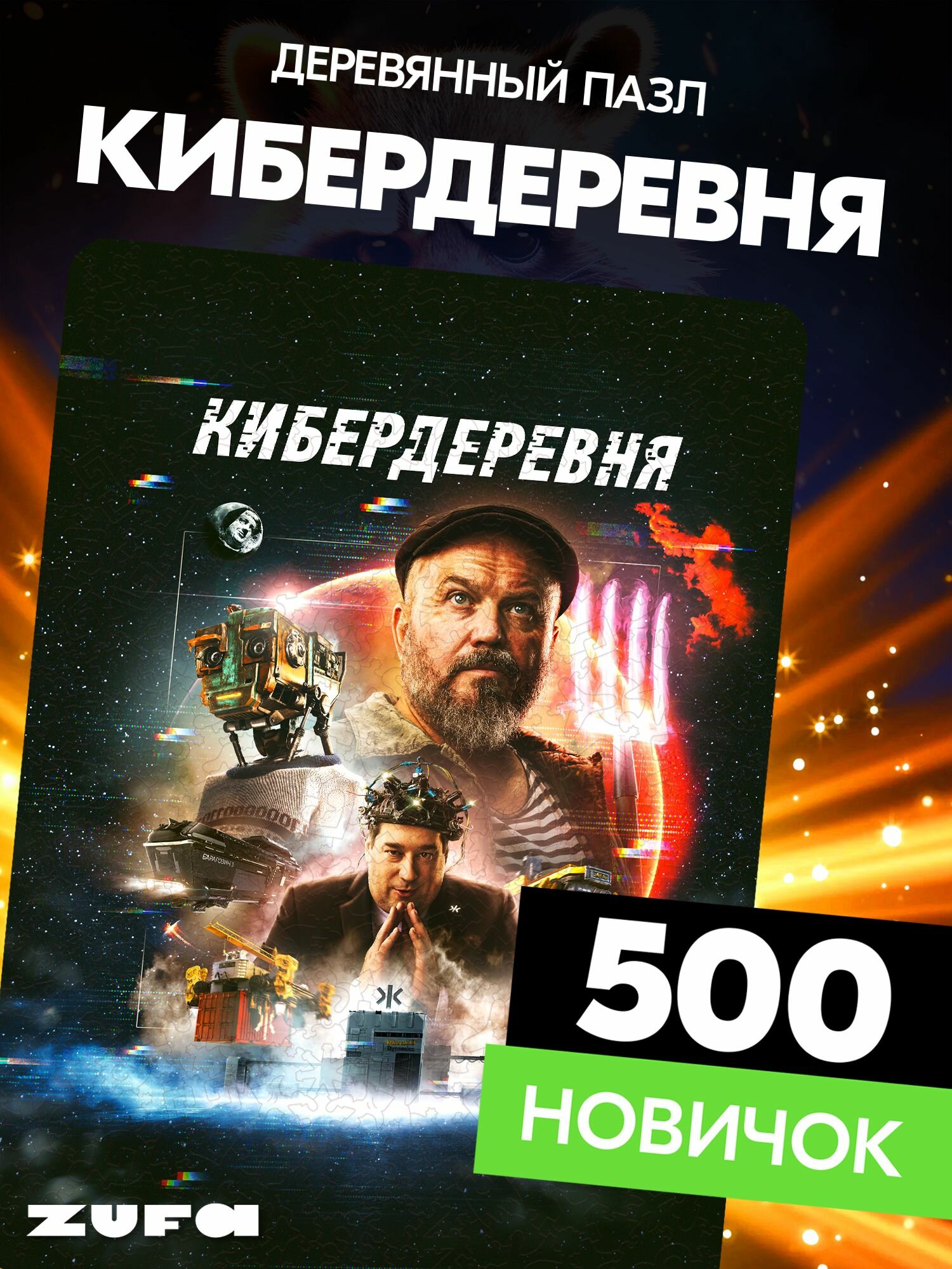 Пазл Кибердеревня 500 Новичок