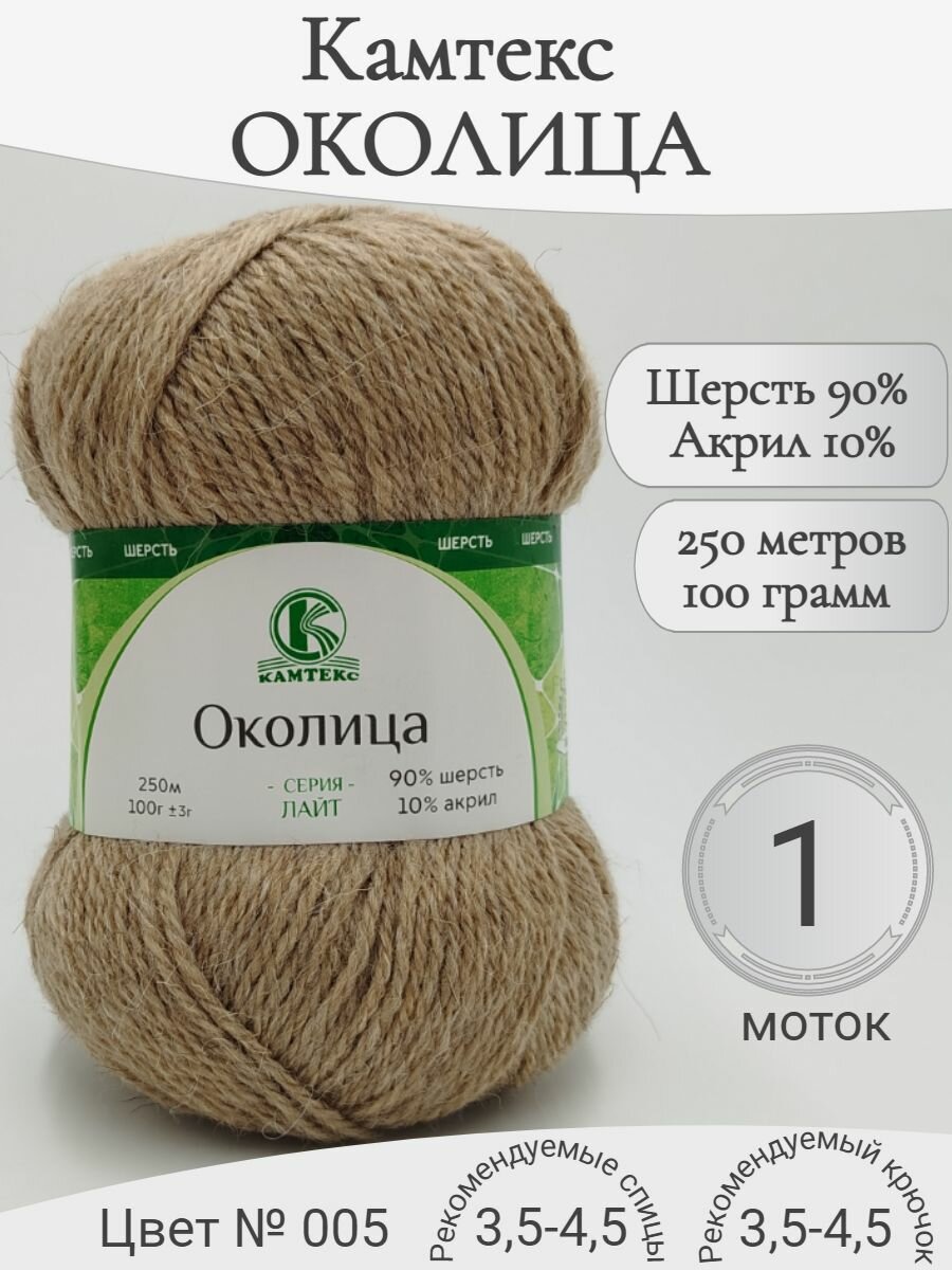 Пряжа Околица Камтекс, 005-бежевый (1 моток)