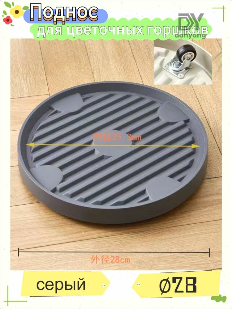 Поддон для цветов,28 см х 28 см х 5 см