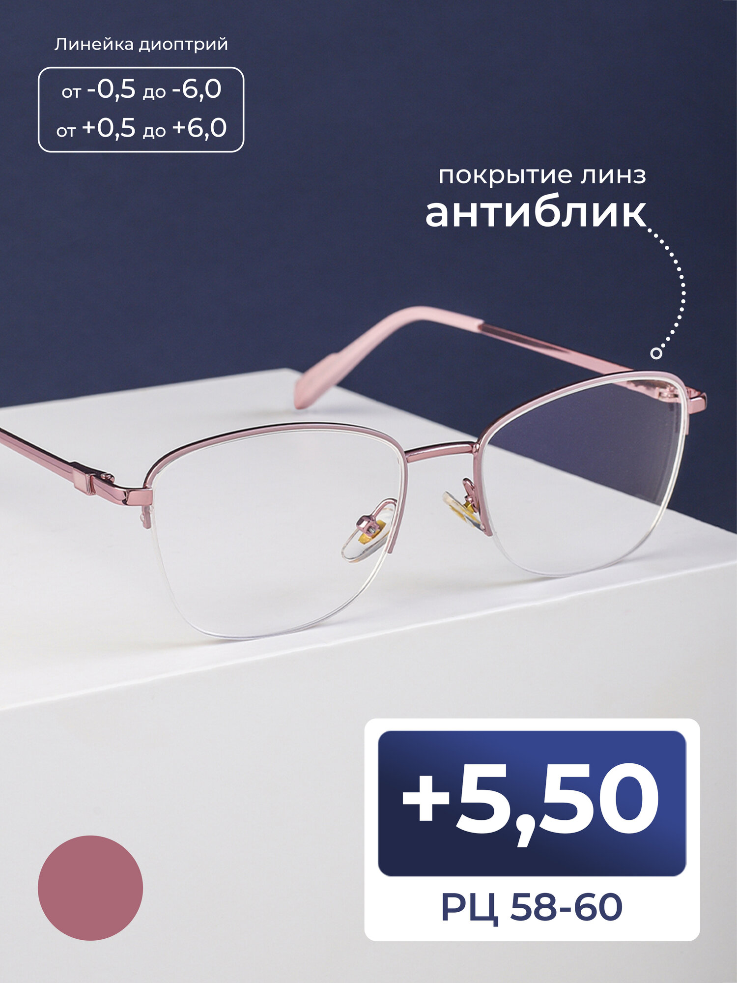 Очки РЦ 58-60 с антибликом для зрения-чтения (+5.50) FAVARIT 7850, цвет розовый, антиблик, без футляра, РЦ 58-60
