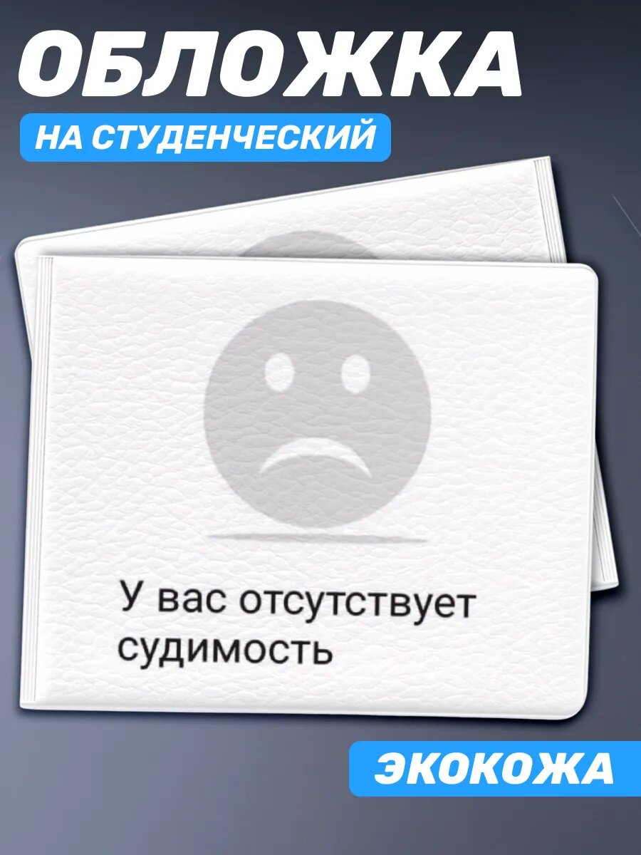 Обложка для студенческого билета