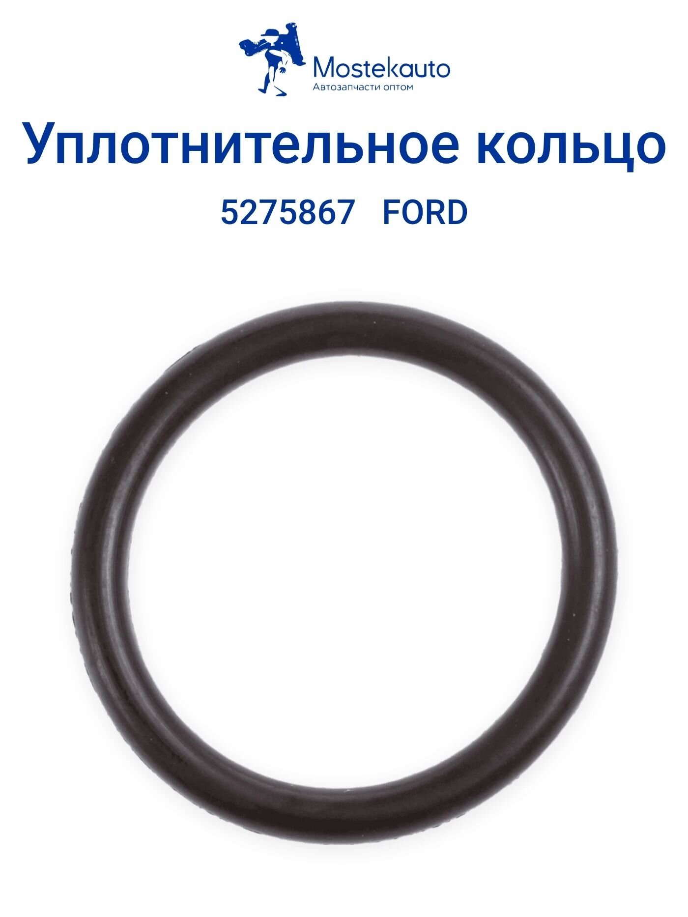 Кольцо уплотнительное FORD 5275867 для ТНВД и клапанной крышки, для Focus, Kuga, 8.8x2.62 мм, оригинал
