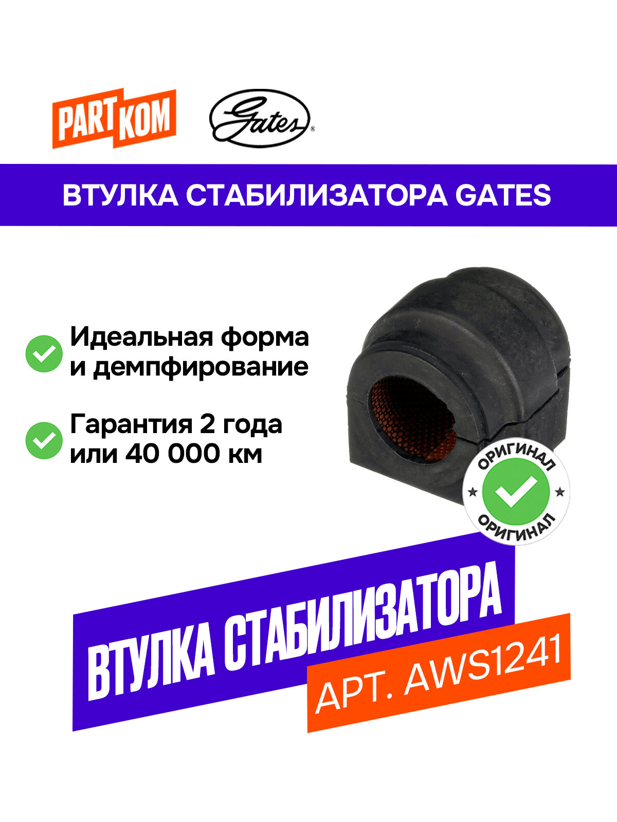 Втулка стабилизатора переднего GATES AWS1241 для а/м MINI