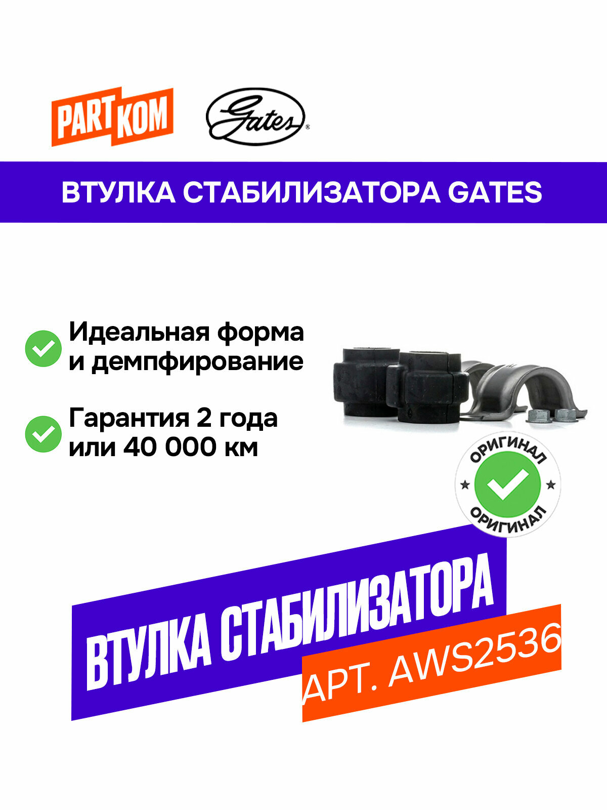 Комплект втулок переднего стабилизатора со скобами GATES AWS2536 для а/м AUDI A6, A4 (2 штуки)