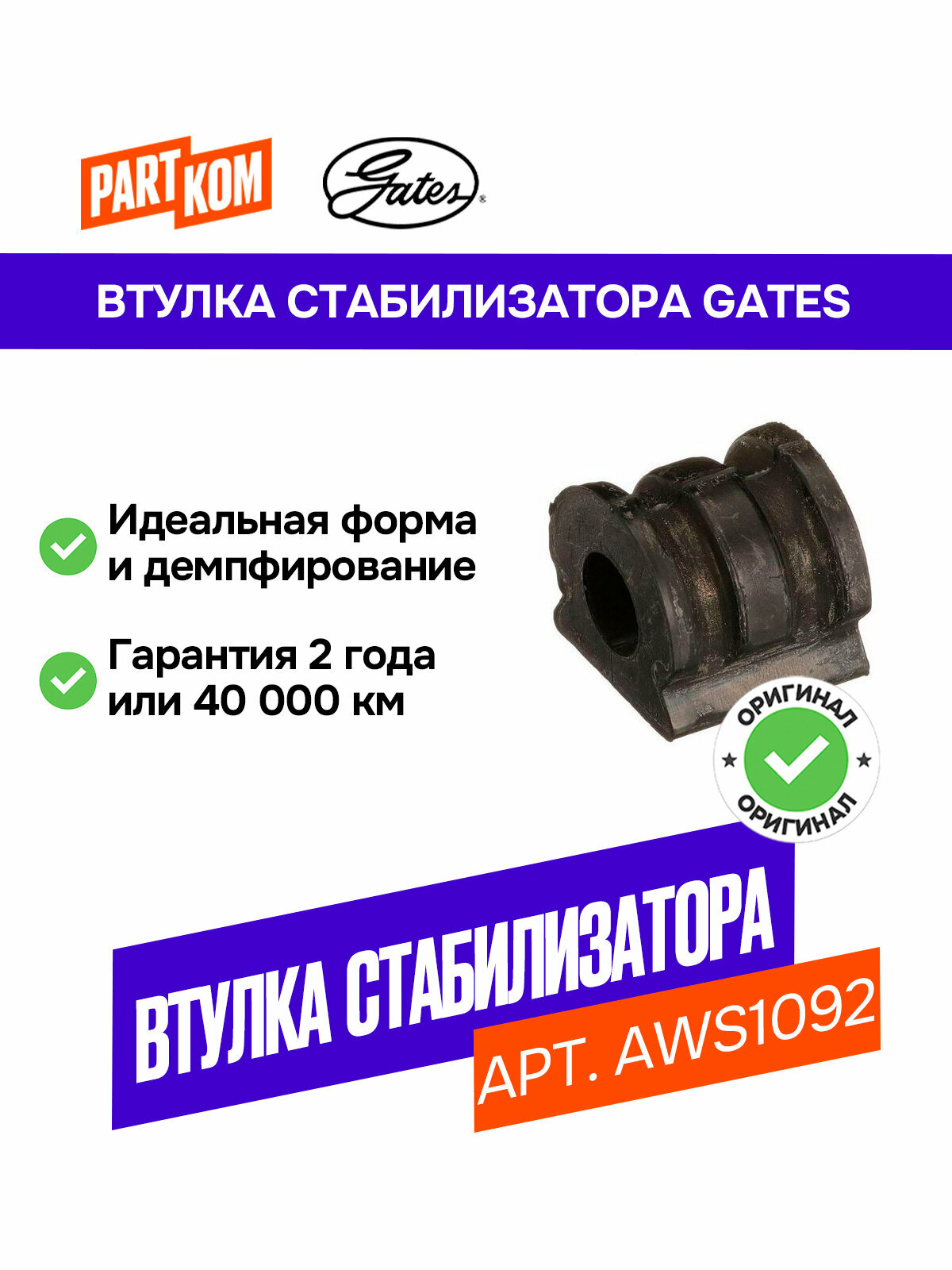 Втулка стабилизатора переднего GATES AWS1092 для а/м Volkswagen Polo, AUDI A1