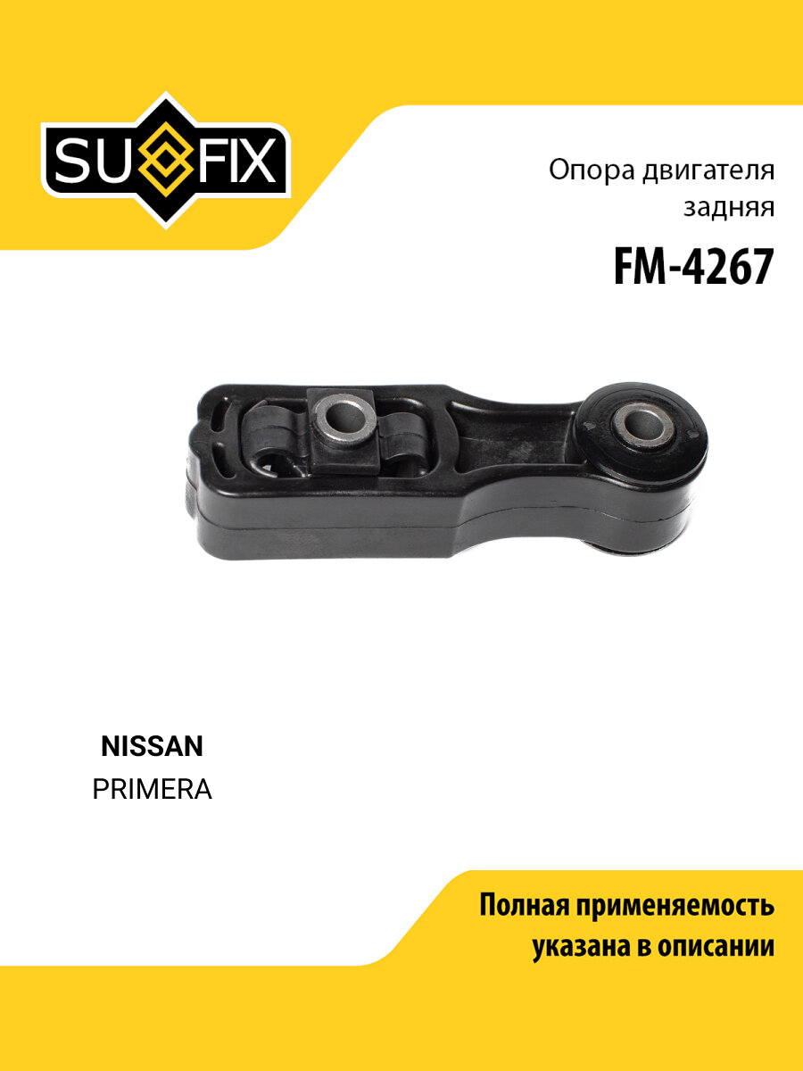 Опора двигателя задняя для NISSAN PRIMERA / SUFIX FM-4267