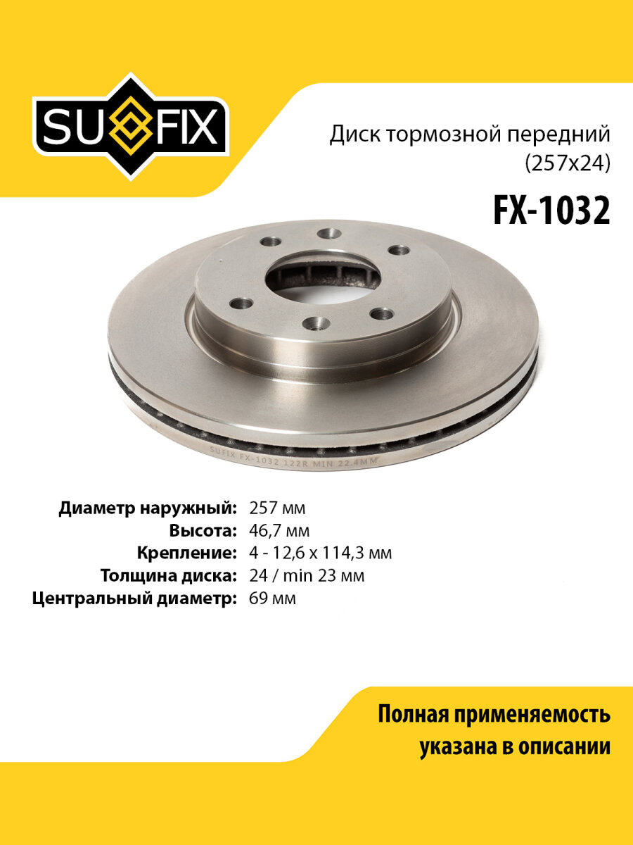 Диск тормозной передний правый/левый для KIA CERATO, MAGENTIS / HYUNDAI SONATA, ELANTRA, LANTRA / SUFIX FX-1032 — фото 1