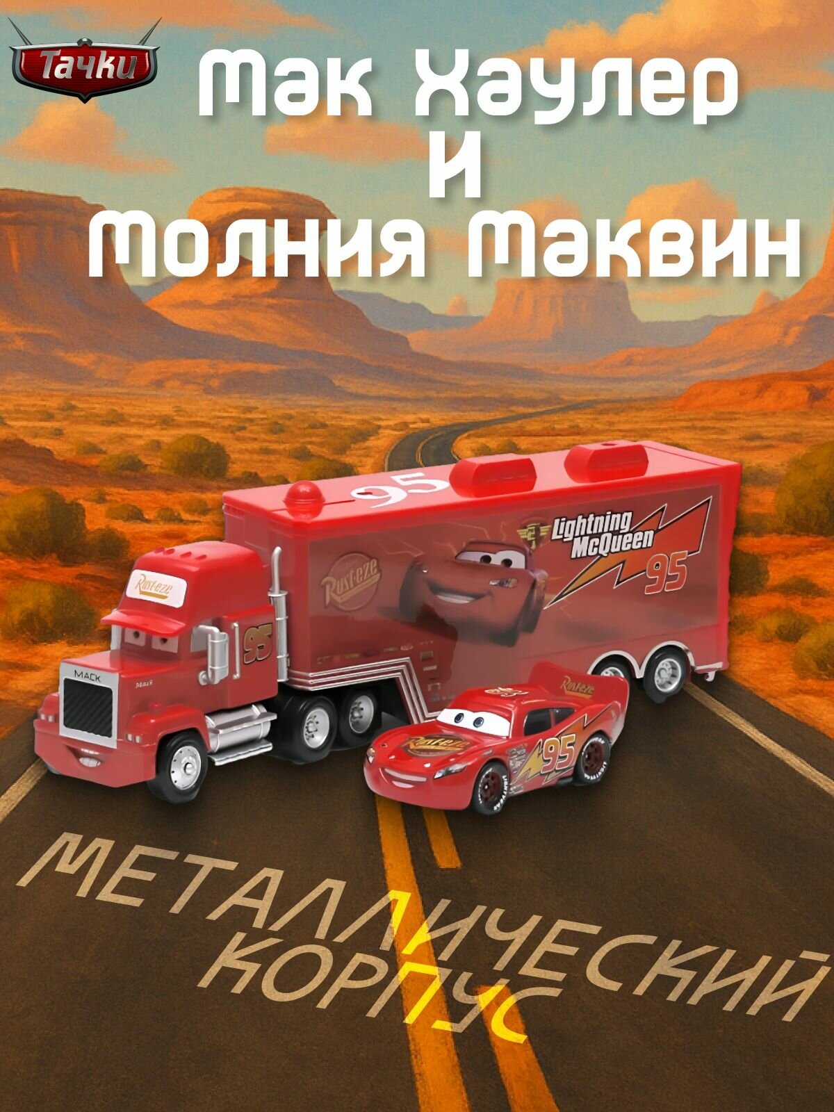 Машинка Мак Хаулер + Молния Маквин Тачки - cars (красная)