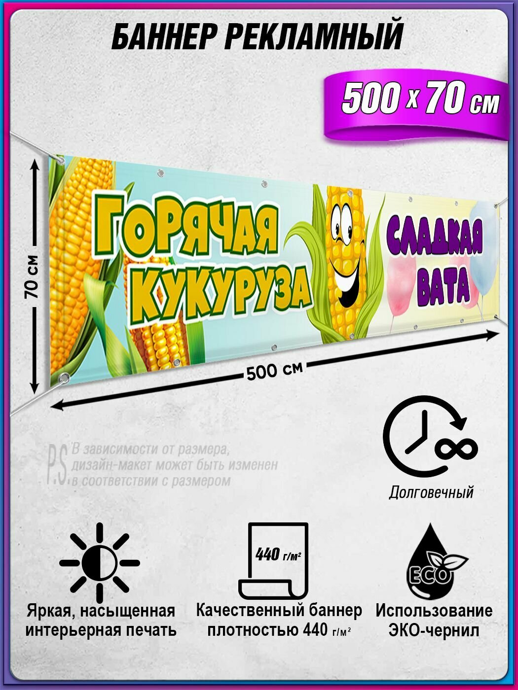 Горизонтальный баннер Горячая кукуруза 5х0,7 м