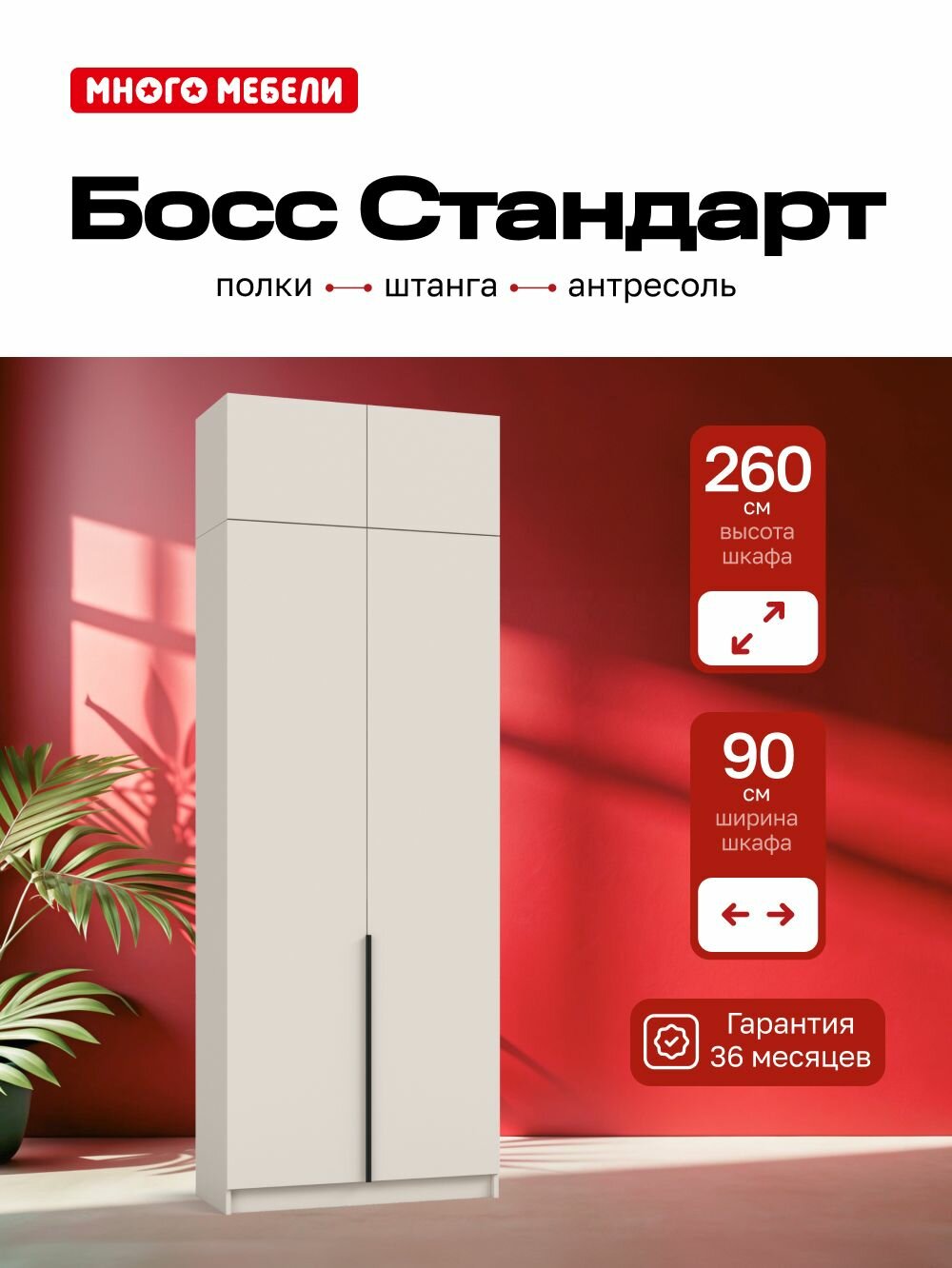 Много Мебели, Шкаф распашной, 90х53х260 см, 2х дверный с антресолью, кашемир