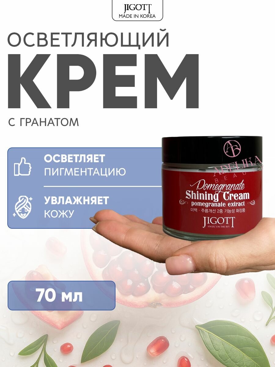 Jigott Крем с экстрактом граната для яркости кожи Pomegranate Shining Cream, 70мл.