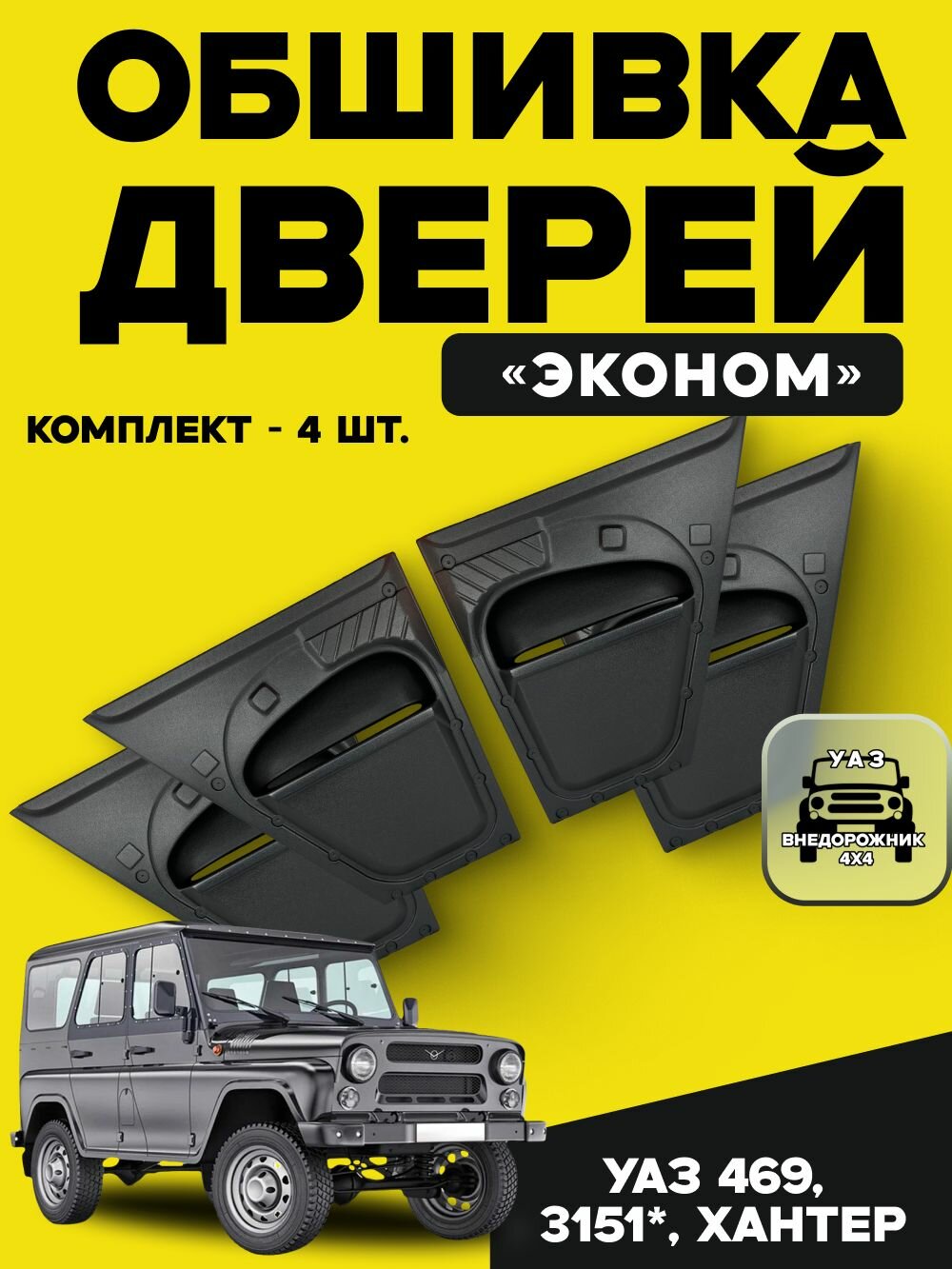 Обшивка дверей УАЗ 469, 3151*, Хантер "эконом" (комплект 4 шт.) АБС пластик