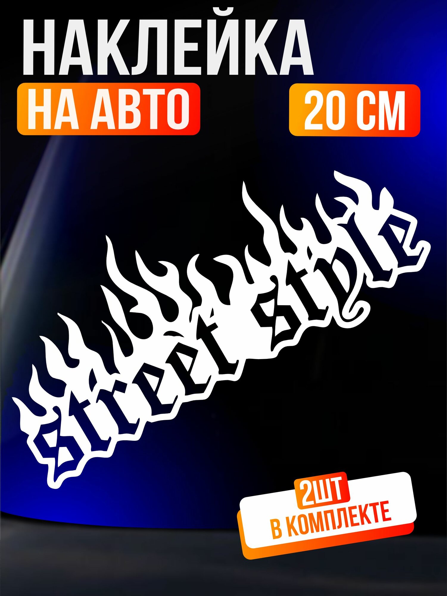 Наклейки на авто на стекло стритуха sтритуха street style