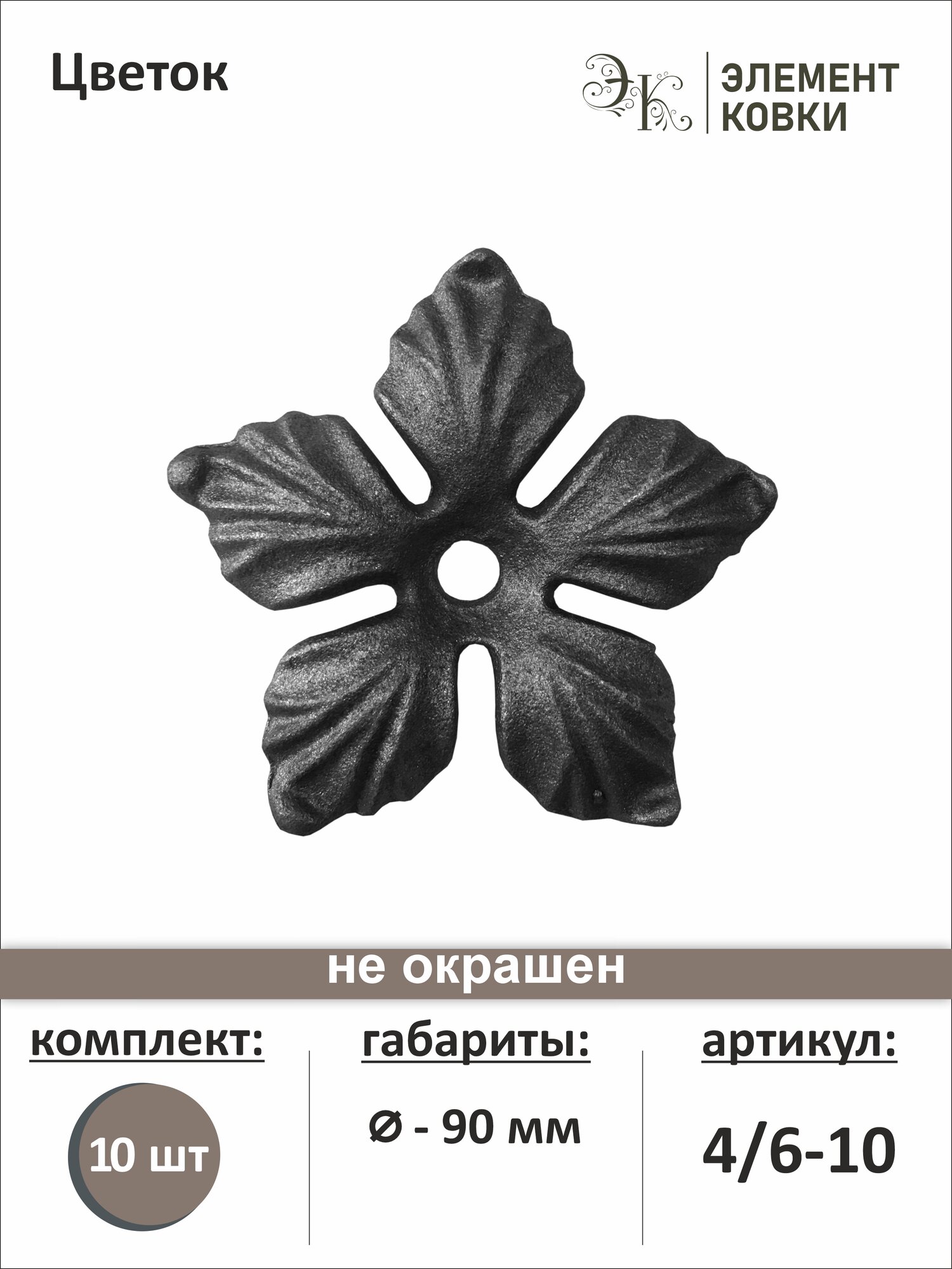 Цветок кованый 90х90 мм 4/6, 10 штук