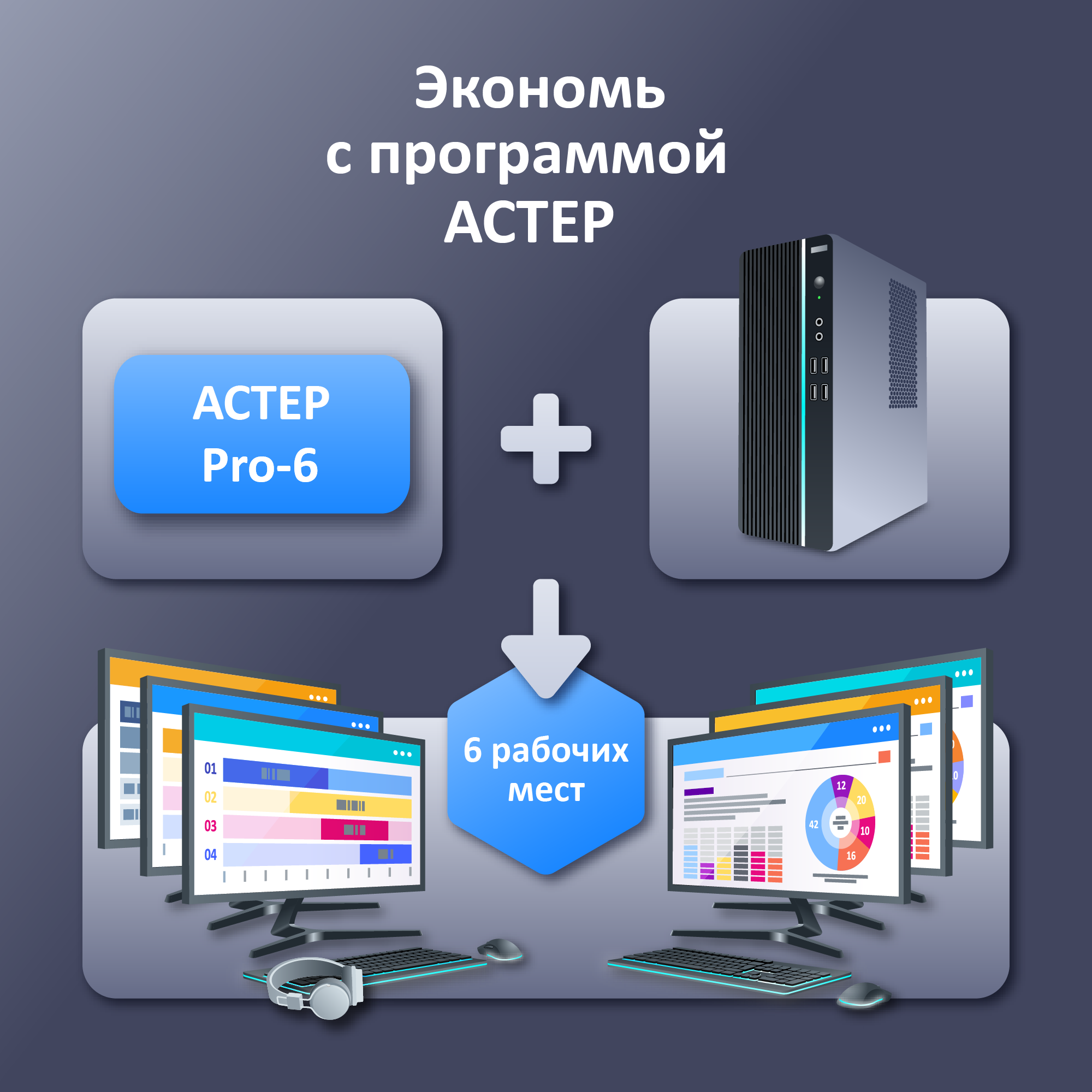 Шесть пользователей за одним компьютером одновременно. Бессрочная лицензия Астер Pro-6 для создания 6 рабочих мест.