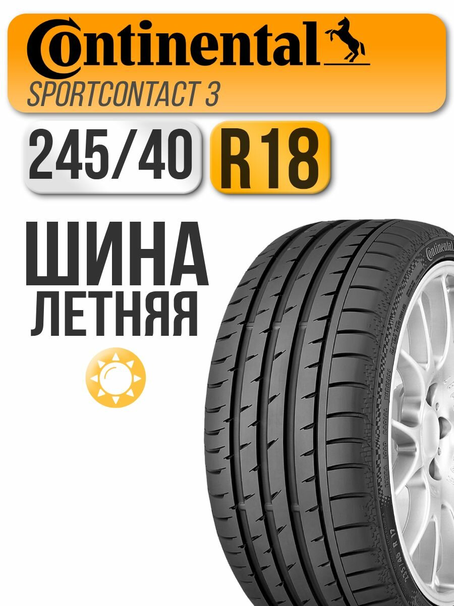 Автошина Continental 245/40 R18 97Y ContiSportContact 3 XL FR MO (год выпуска 2017-2019)
