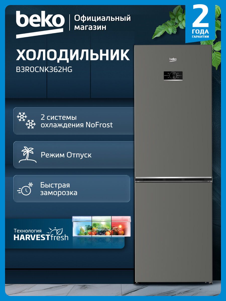 Двухкамерный холодильник Beko B3R0CNK362HG, 320 л, No Frost, дисплей, серебристый