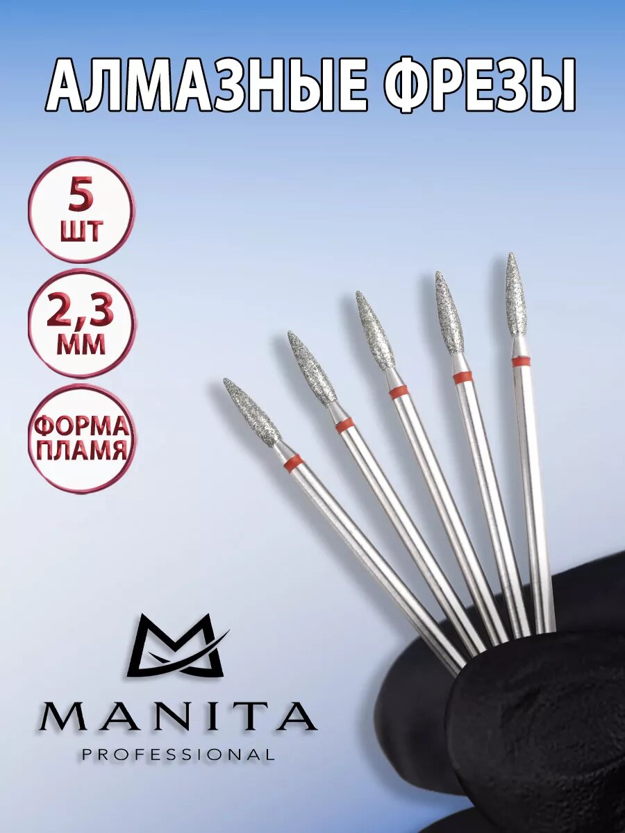Фрезы для маникюра алмазные Пламя 5 шт