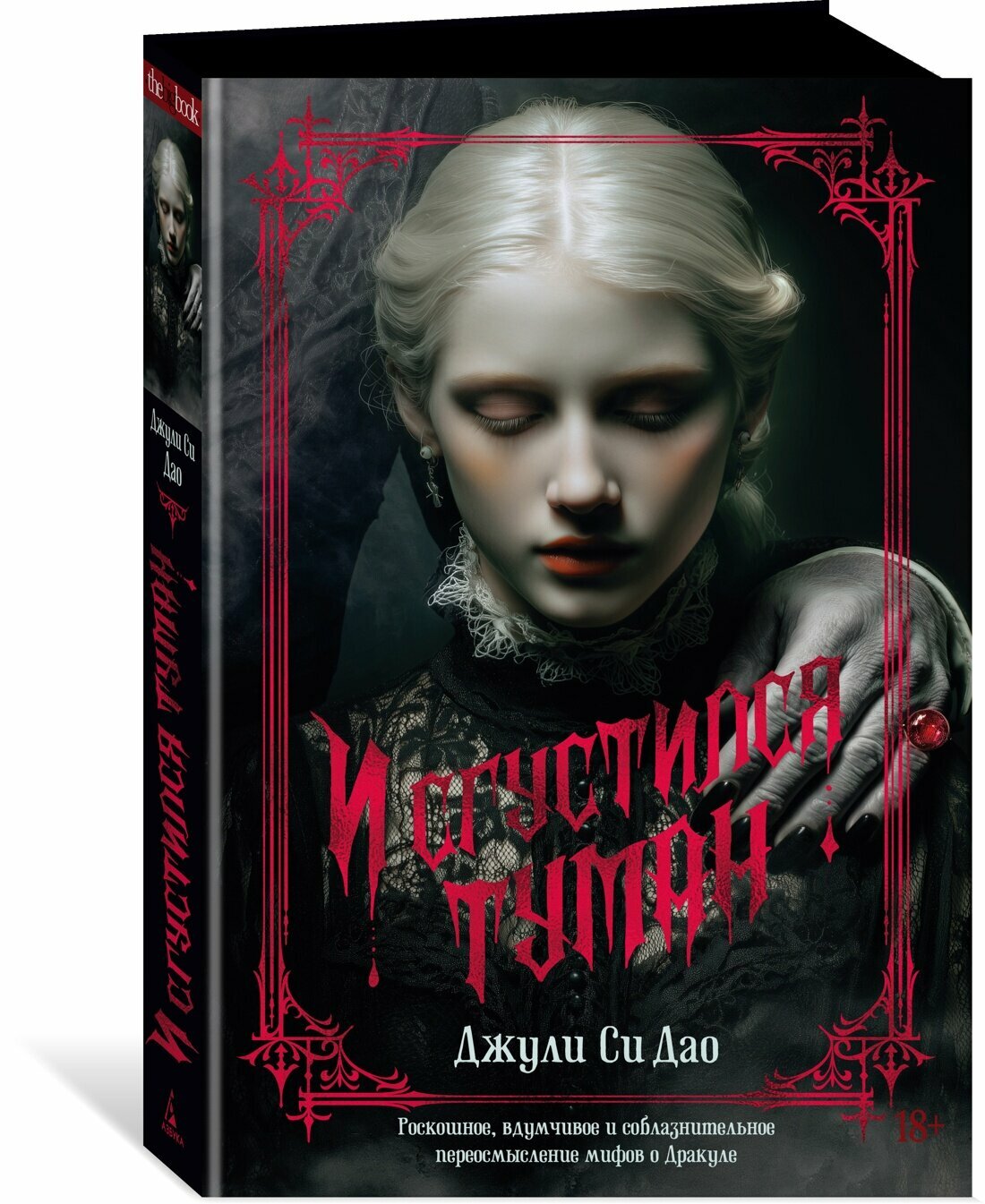 The Big Book. И сгустился туман. Дао Джули Си