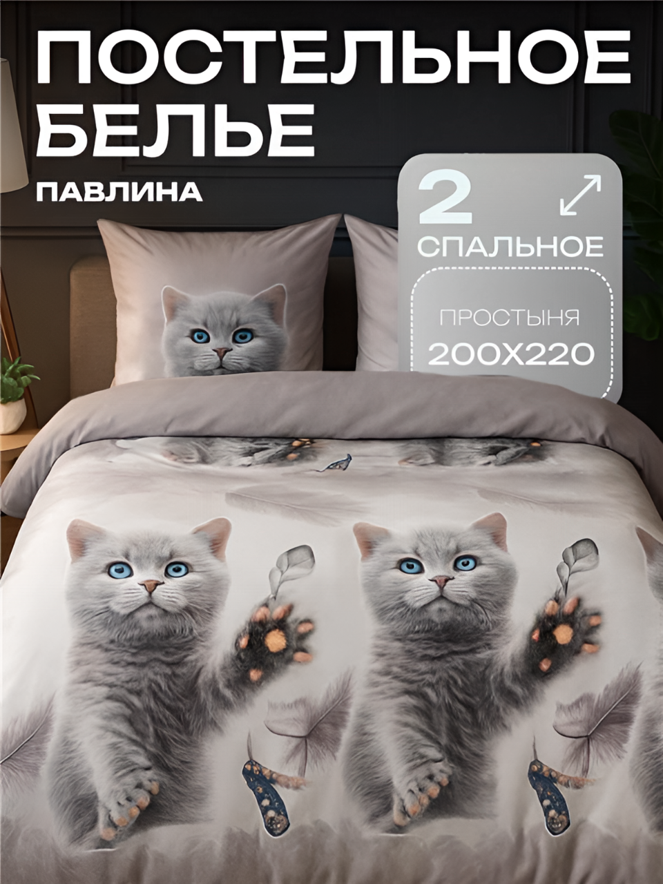 Постельное белье 2 спальное с европростыней Павлина Котик, Полисатин, наволочки 70x70