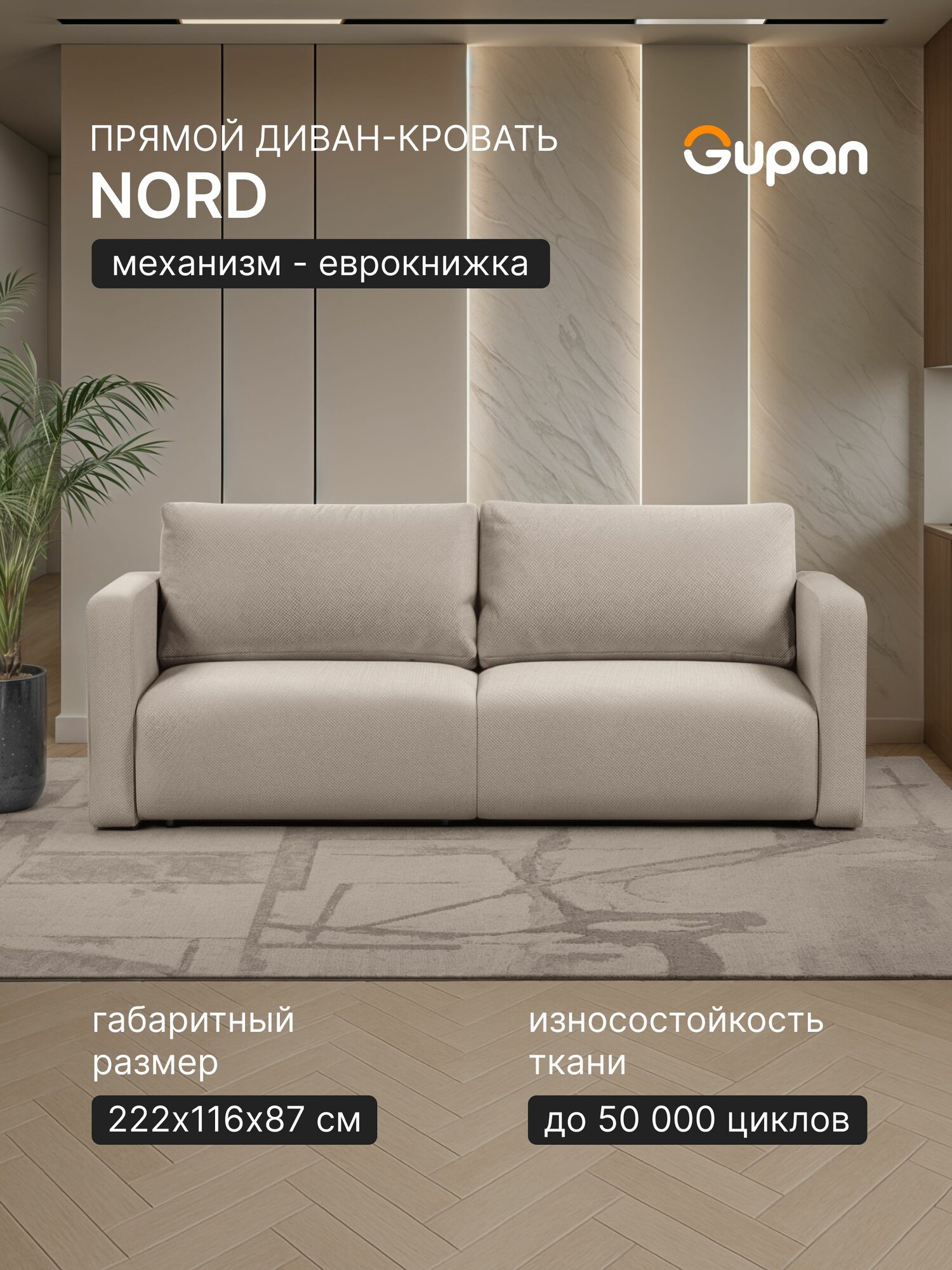 Диван кровать Gupan Норд Велюр Амиго Кремовый, раскладной, механизм еврокнижка, беспружинный, с ящиком для белья